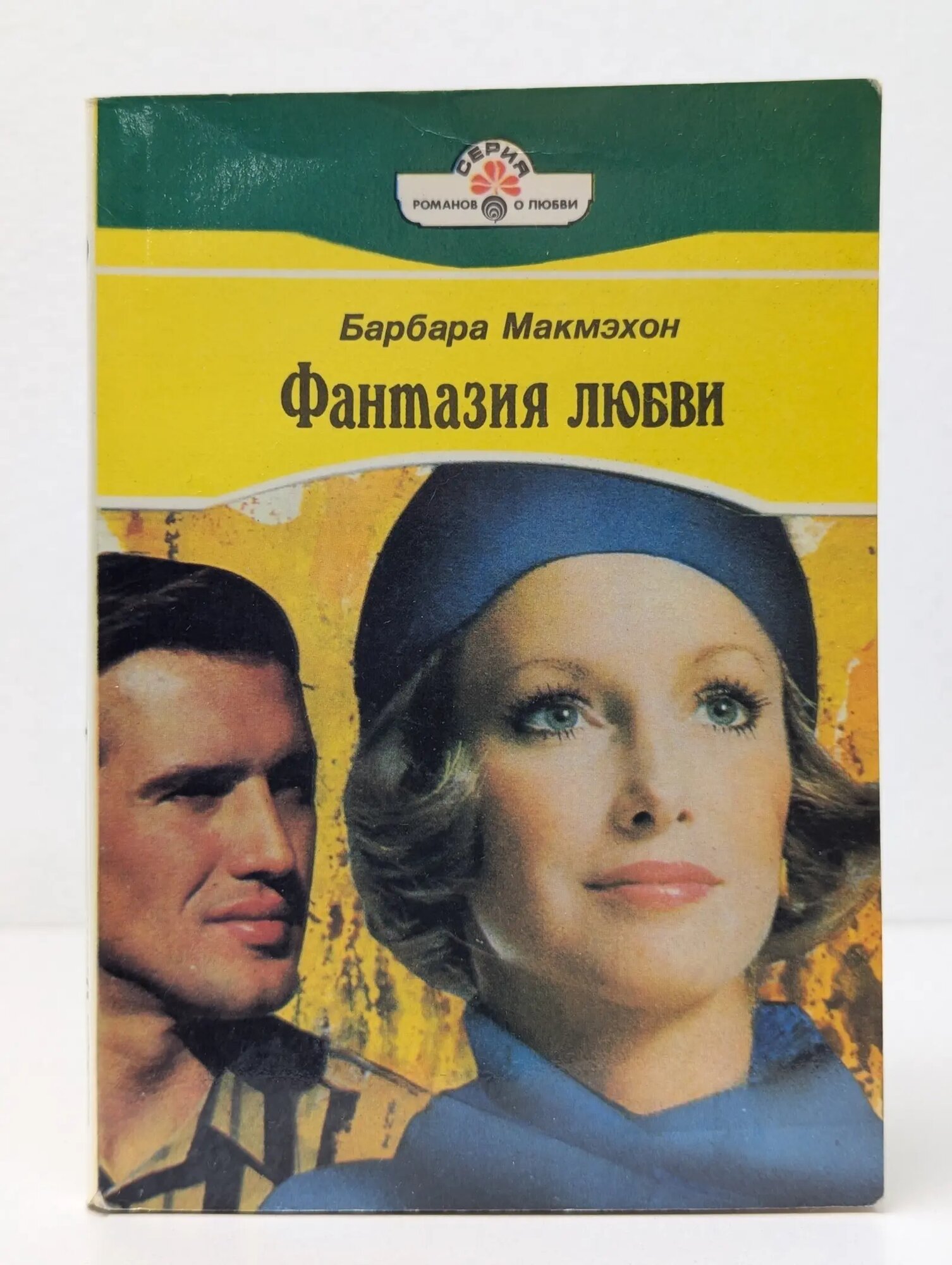 Романы о любви. Фантазия любви Макмэхон Барбара 1993