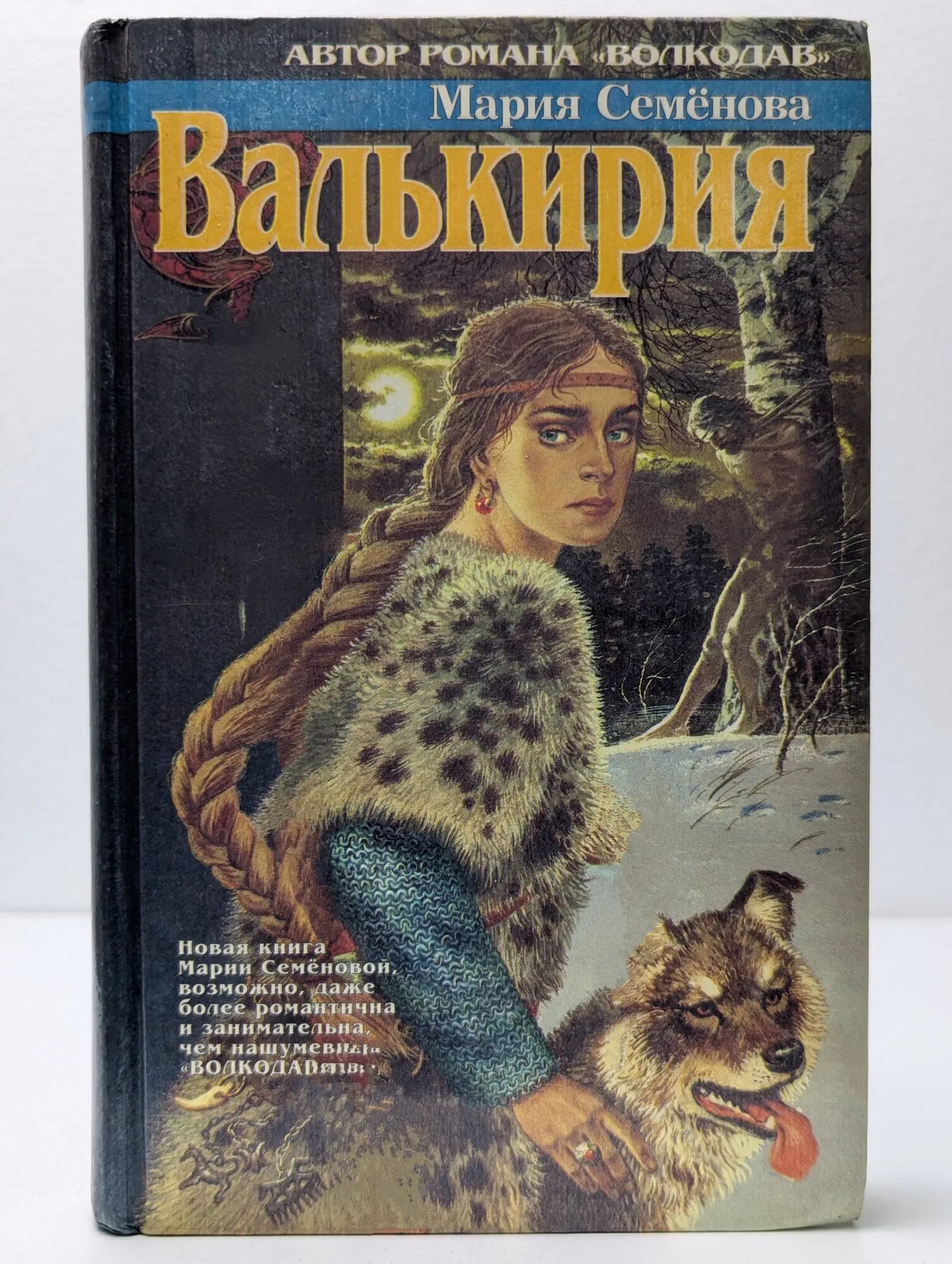 Валькирия Семенова Мария Васильевна 1996