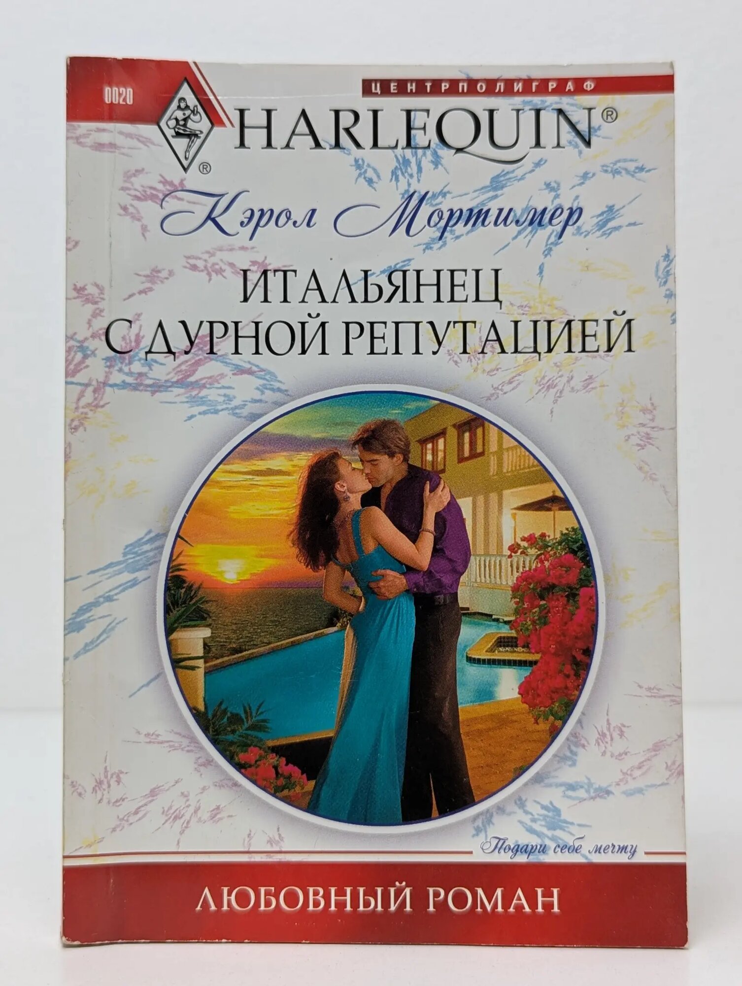 Любовный роман. Harlequin. Итальянец с дурной репутацией Мортимер Кэрол 2010