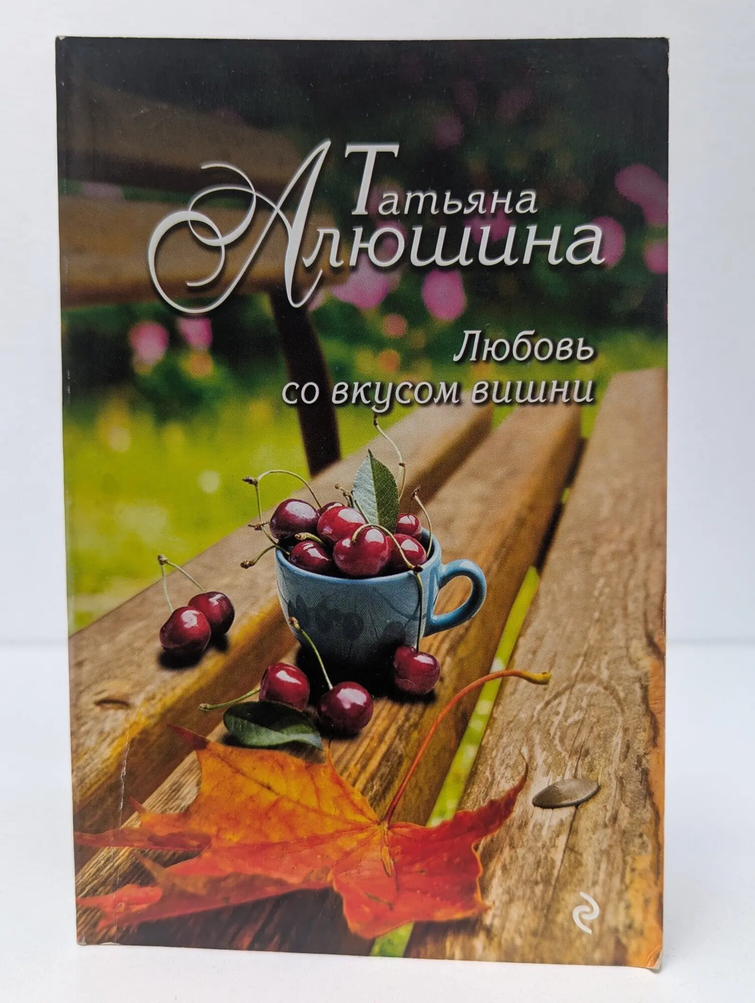 Еще раз про любовь. Любовь со вкусом вишни Алюшина Татьяна Александровна 2015
