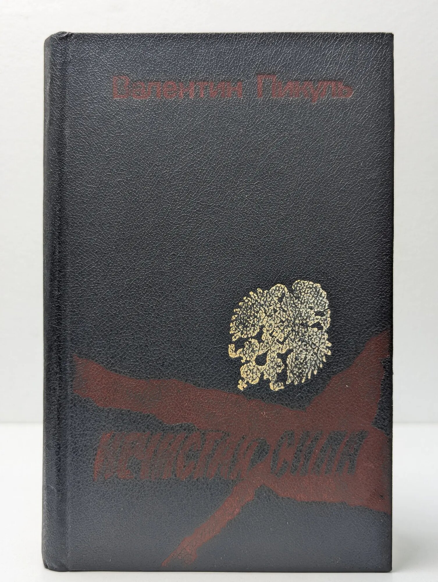 Нечистая сила. Роман. Книга 1 и 2 Пикуль Валентин Саввич 1991