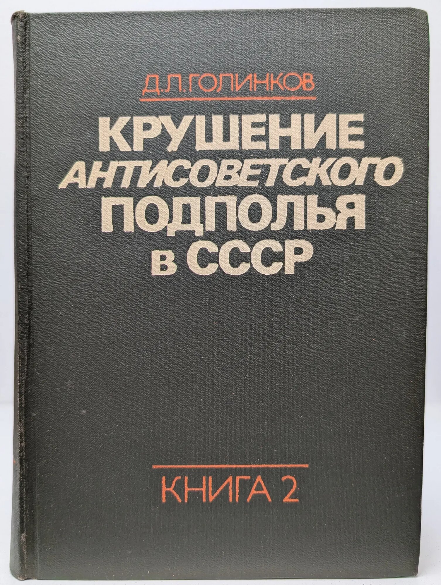 Крушение антисоветского подполья в СССР. Книга 2 Голинков Давид Львович 1980