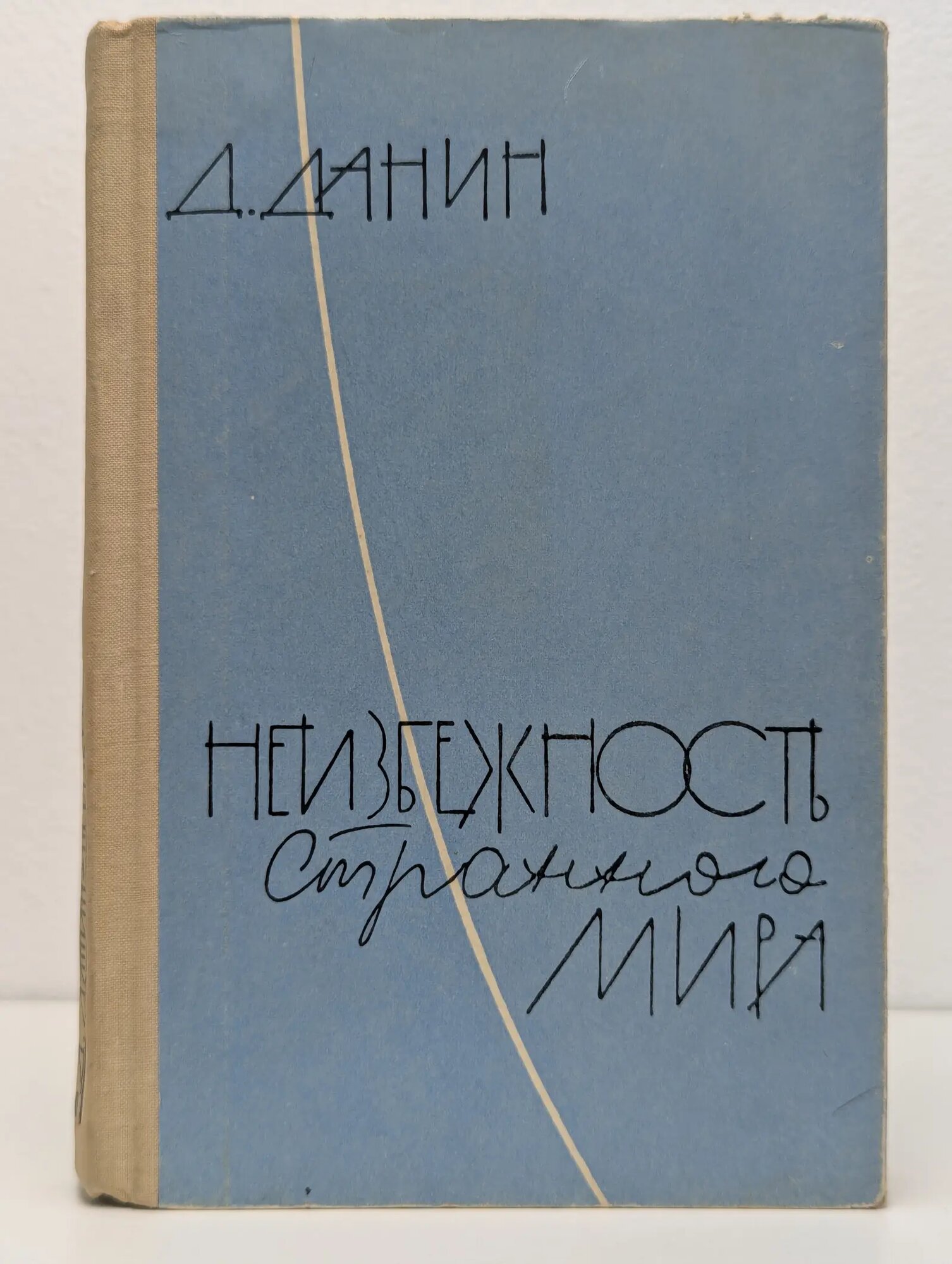 Неизбежность странного мира Данин Даниил Семенович 1962
