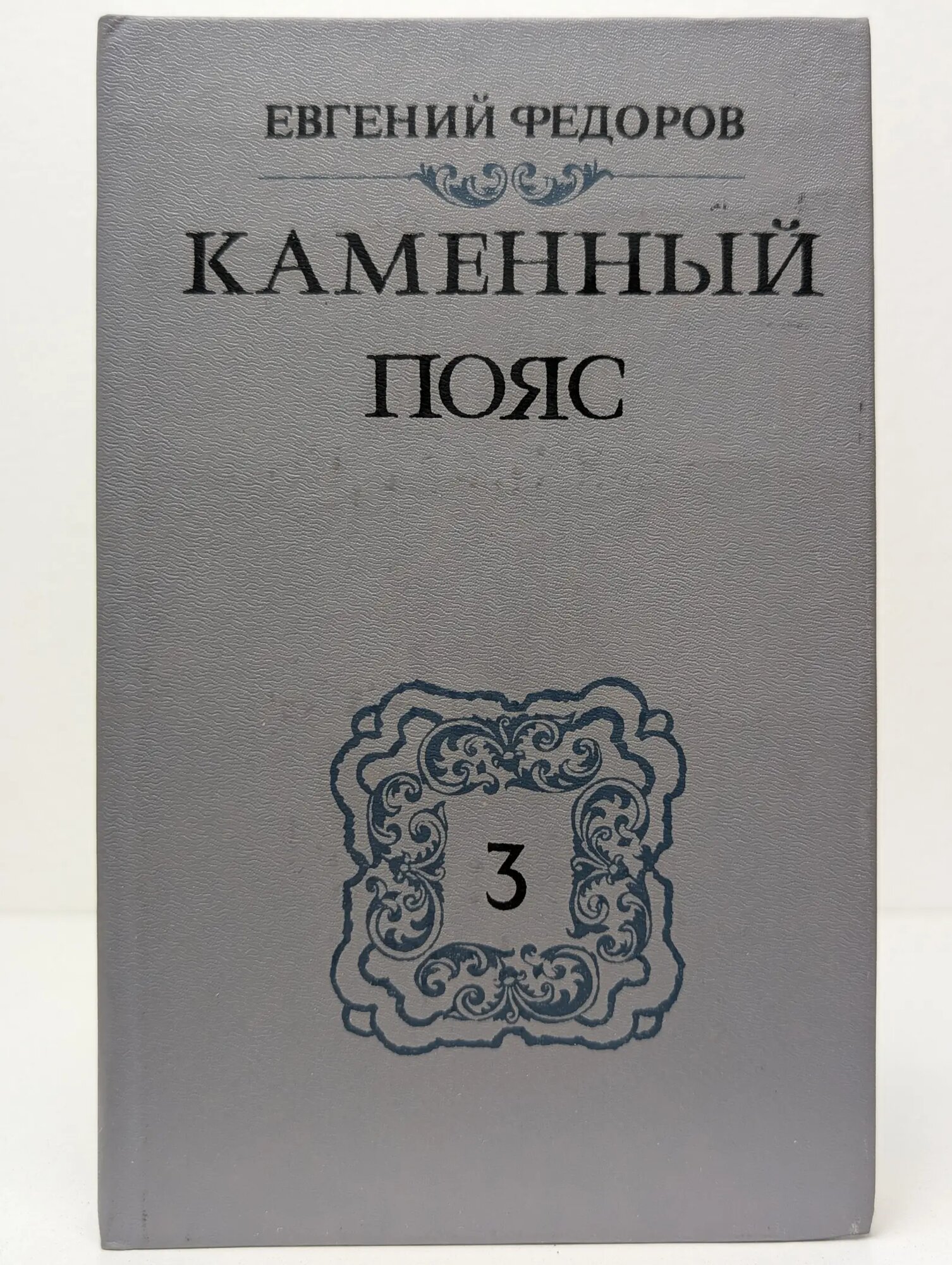 Каменный пояс. Книга 3. Хозяин каменных гор. Часть 3-4 Федоров Евгений Александрович 1989