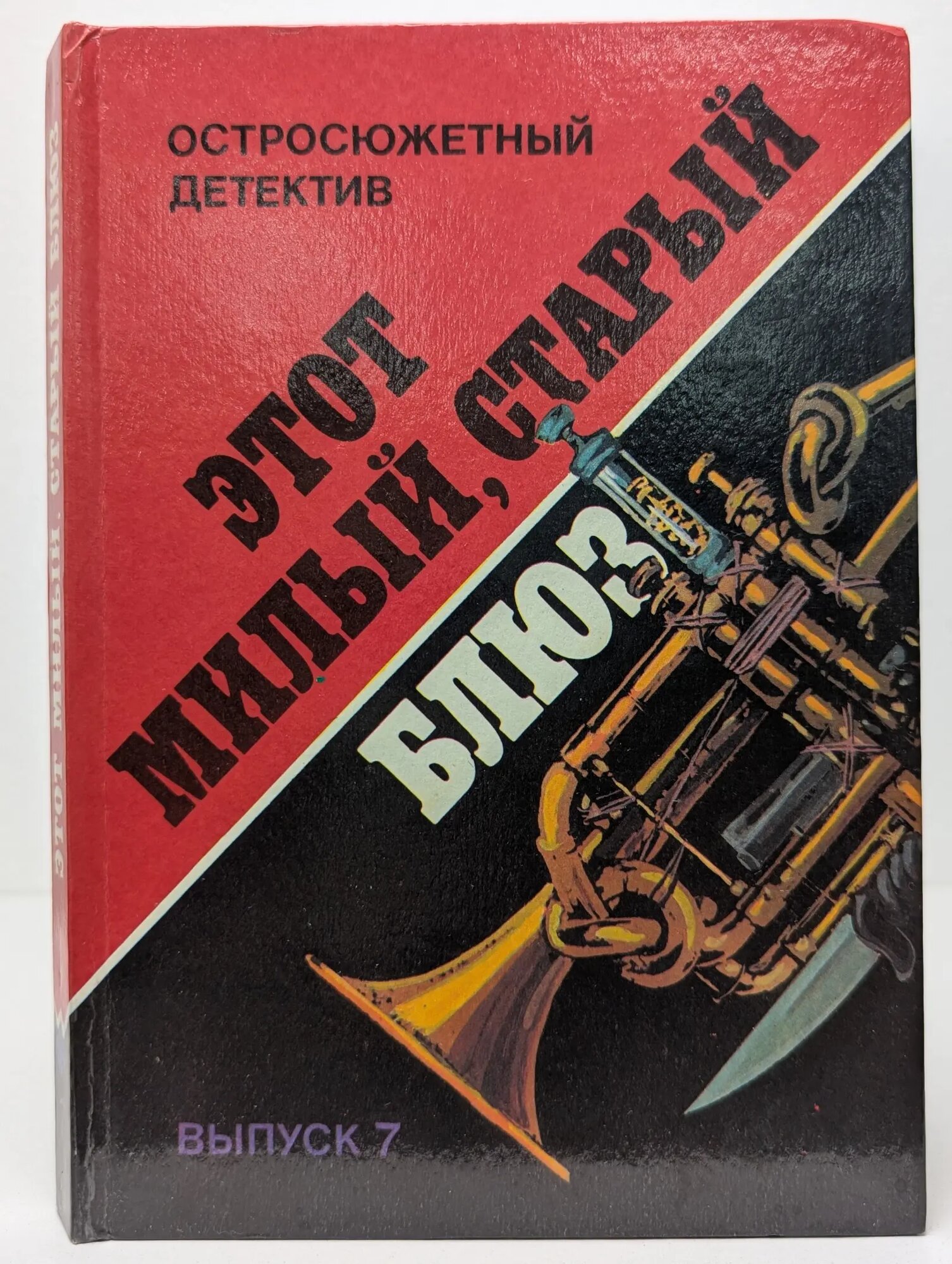Остросюжетный детектив. Выпуск 7. Этот милый, старый блюз Сборник 1991