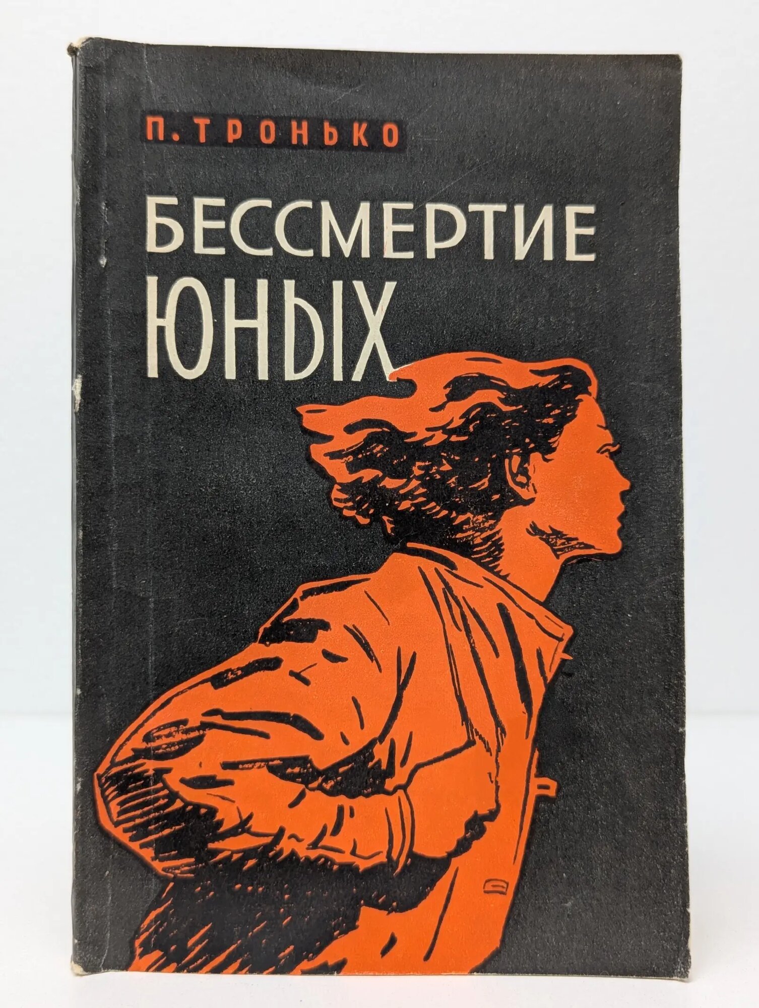 Бессмертие юных Тронько Петр Тимофеевич 1958