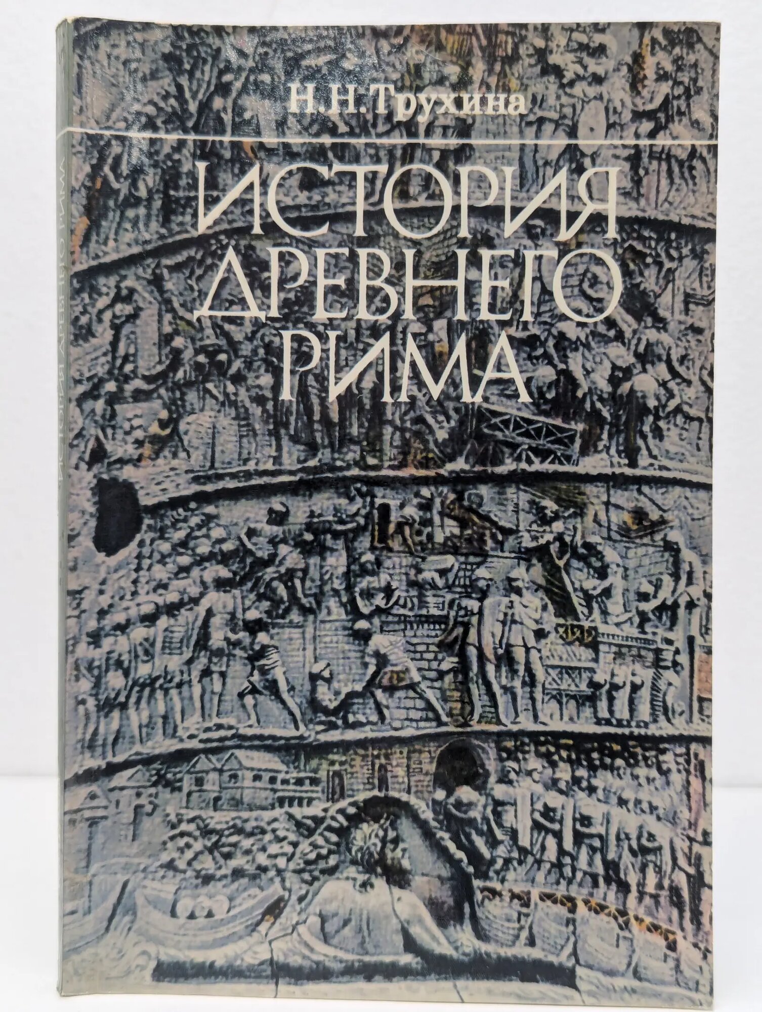 История Древнего Рима Трухина Наталья Николаевна 1995