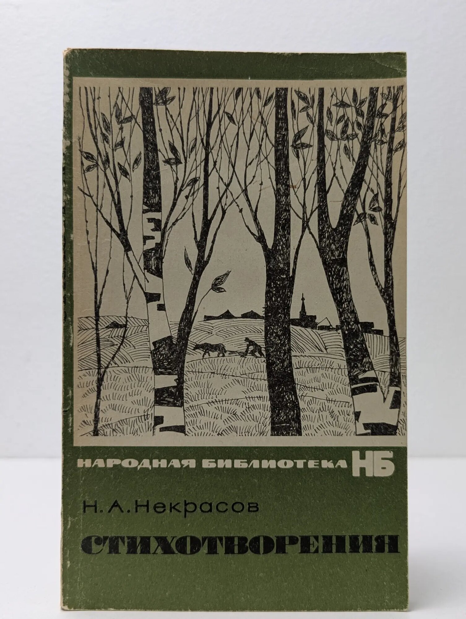 Народная библиотека. Николай Некрасов. Стихотворения Некрасов Николай Алексеевич 1971