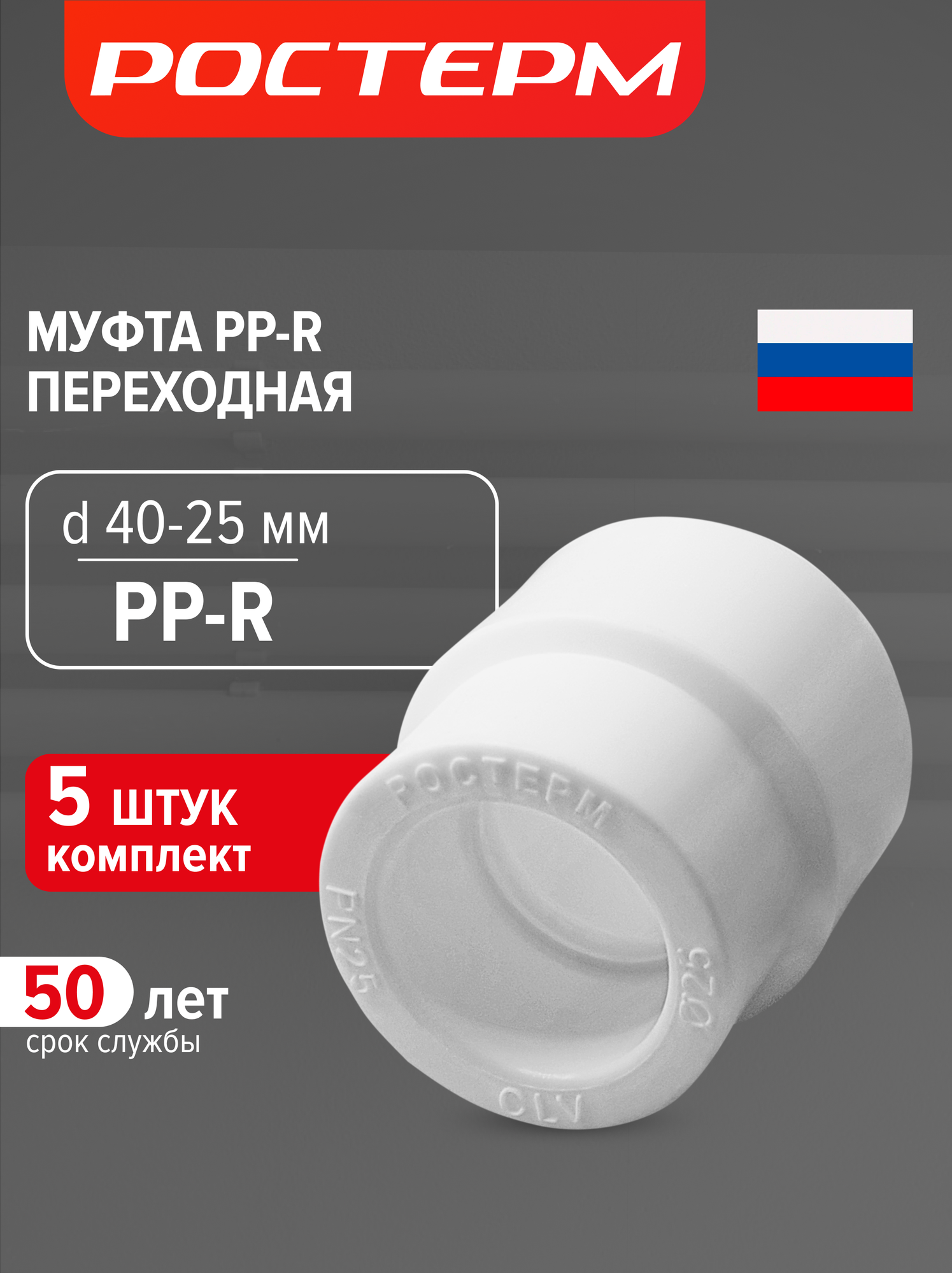 Муфта полипропиленовая 40х25 переходная для труб ростерм, 5 шт.