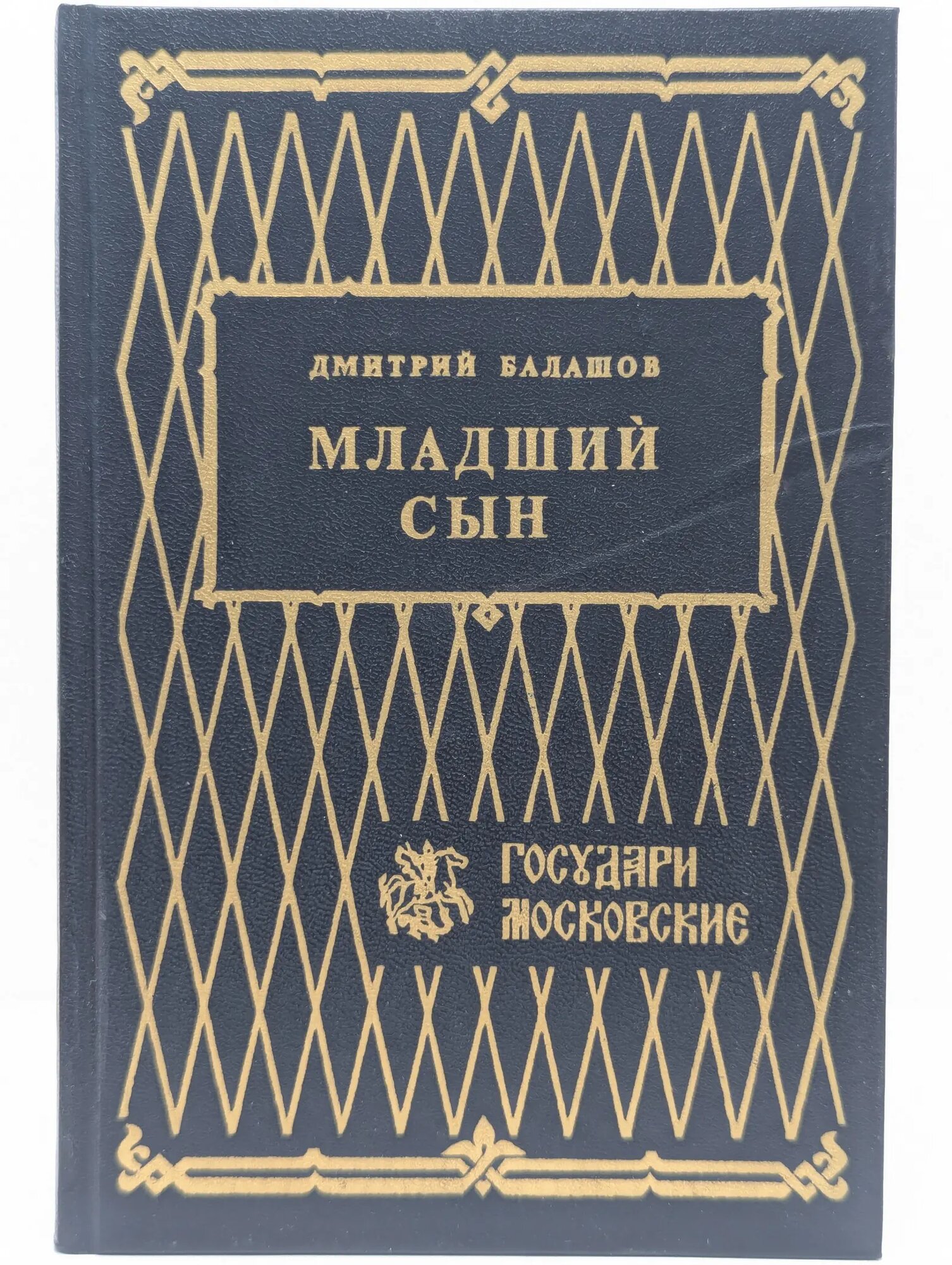 Младший сын Балашов Дмитрий Михайлович 1993