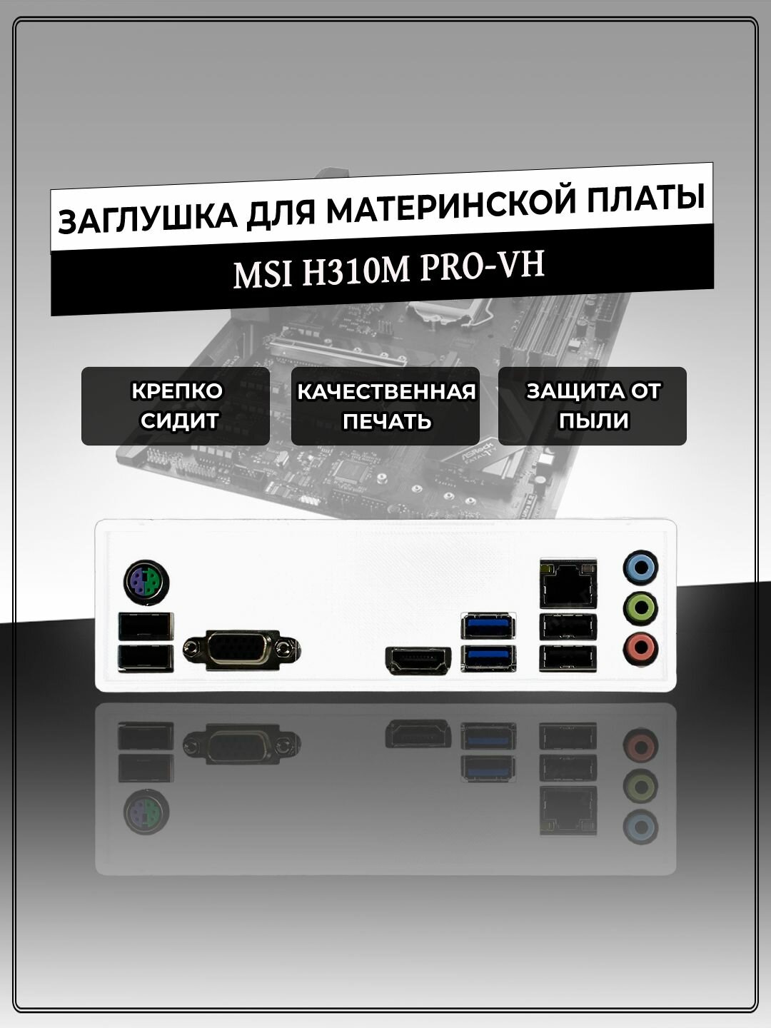 Заглушка для материнской платы MSI H310M PRO-VH