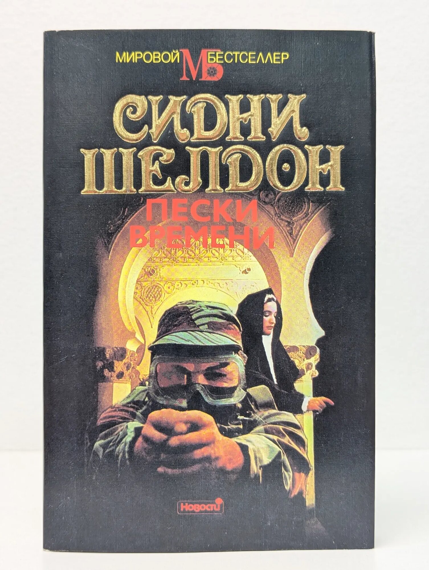 Мировой бестселлер. Пески времени Шелдон Сидни 1993