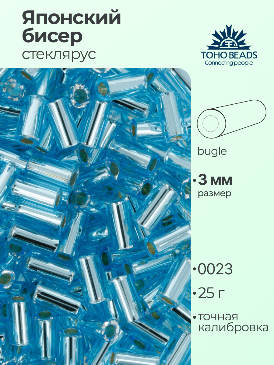 Бисер японский TOHO Стеклярус 3 мм 25 г №0023 св. голубой