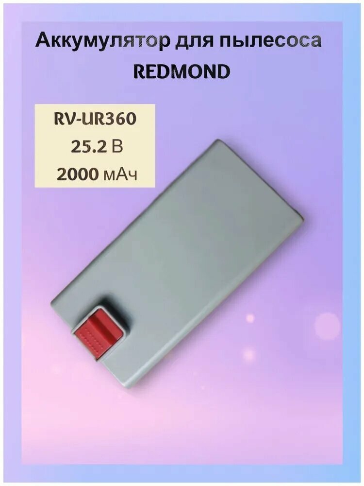 Аккумулятор для пылесоса REDMOND RV-UR360, 25.2 В, 2000 мАч, запасная батарея для ручного беспроводного пылесоса