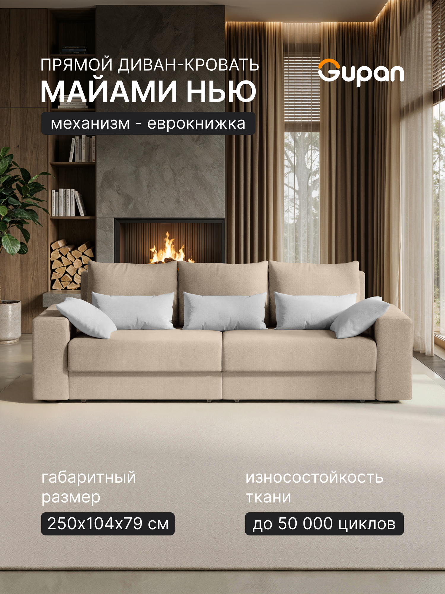 Диван кровать Gupan Майами Нью / Miami New Велюр Амиго Светло-Бежевый, раскладной, механизм еврокнижка, беспружинный