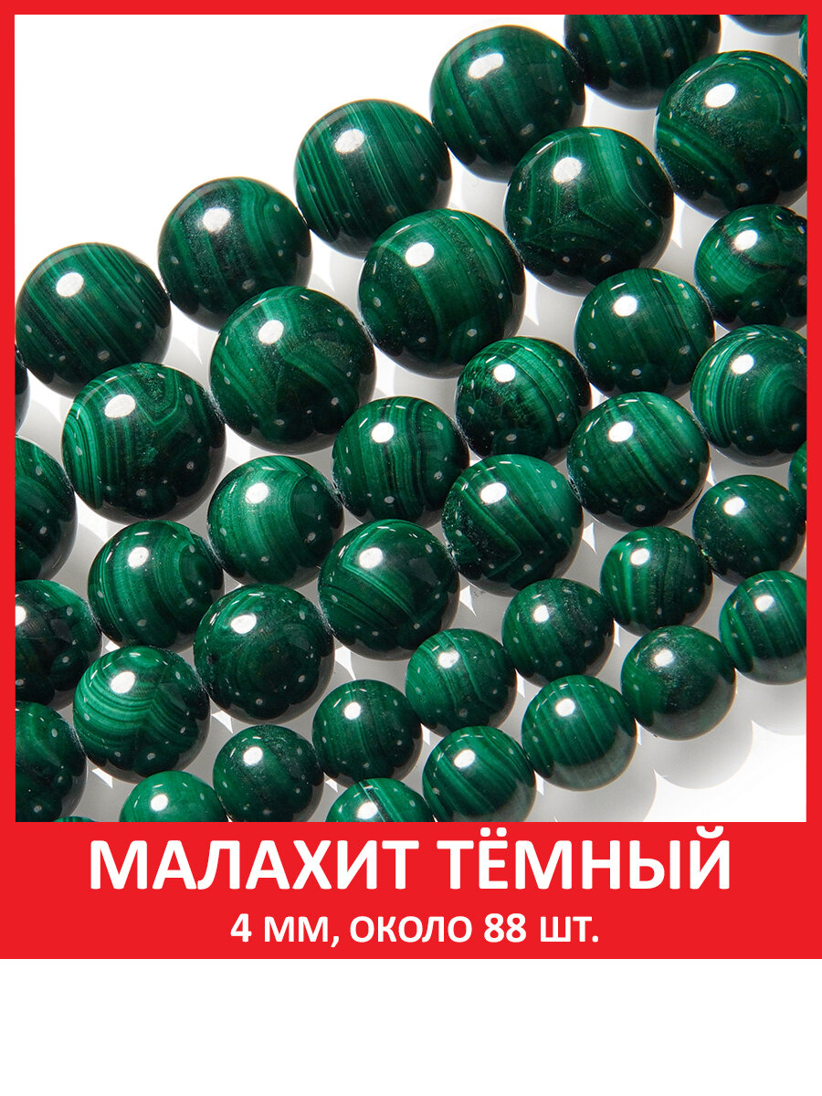 Малахит тёмный 4 мм, бусины из натурального камня на нитке (около 88 шт)