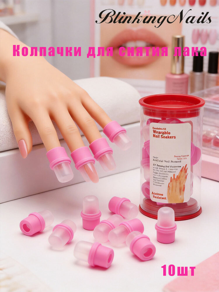 BlinkingNails Комплект силиконовые Колпачки для снятия гель лака, 10 шт, розовый