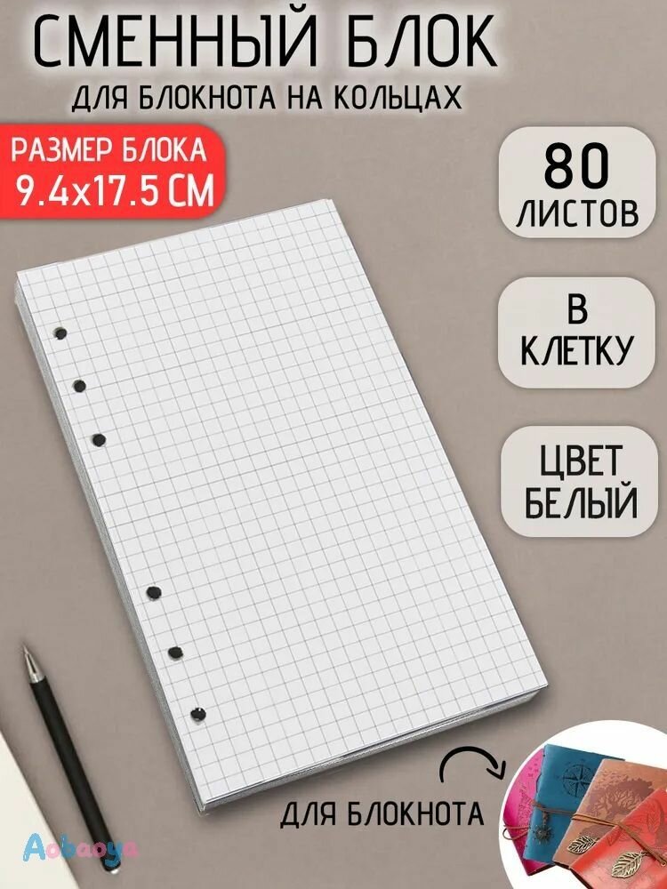 Сменный блок для тетради, листов: 80