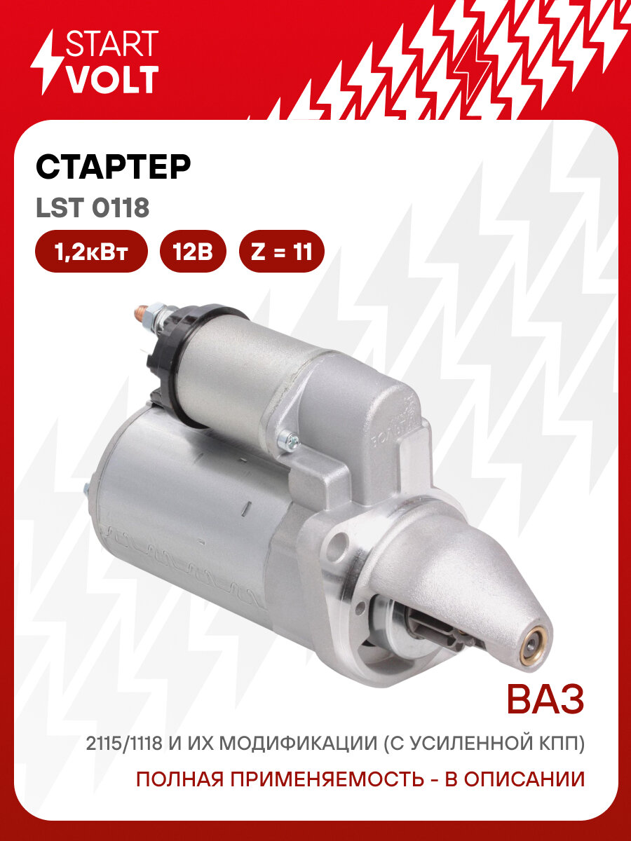 Стартер для Лада 2115/1118 и их модификации (с усиленной КПП) 1,2кВт LSt 0118