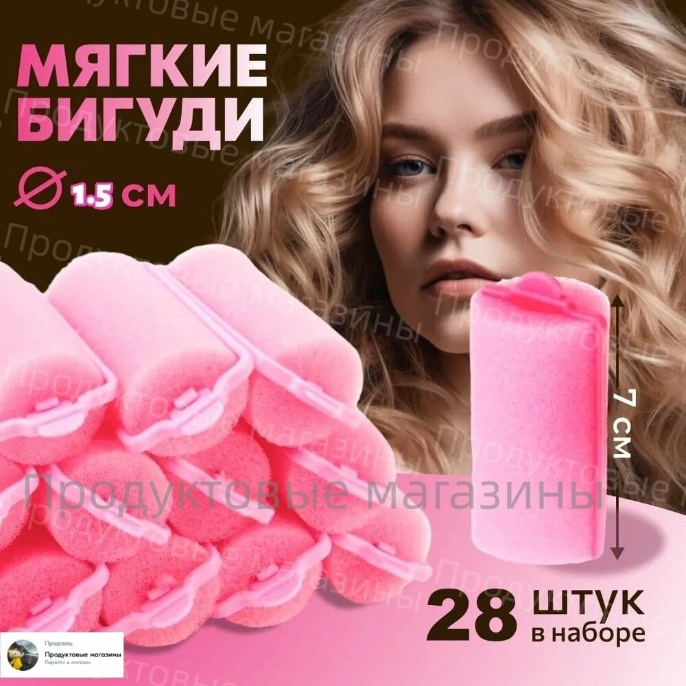 Бигуди, диаметр 15 мм, 28 шт