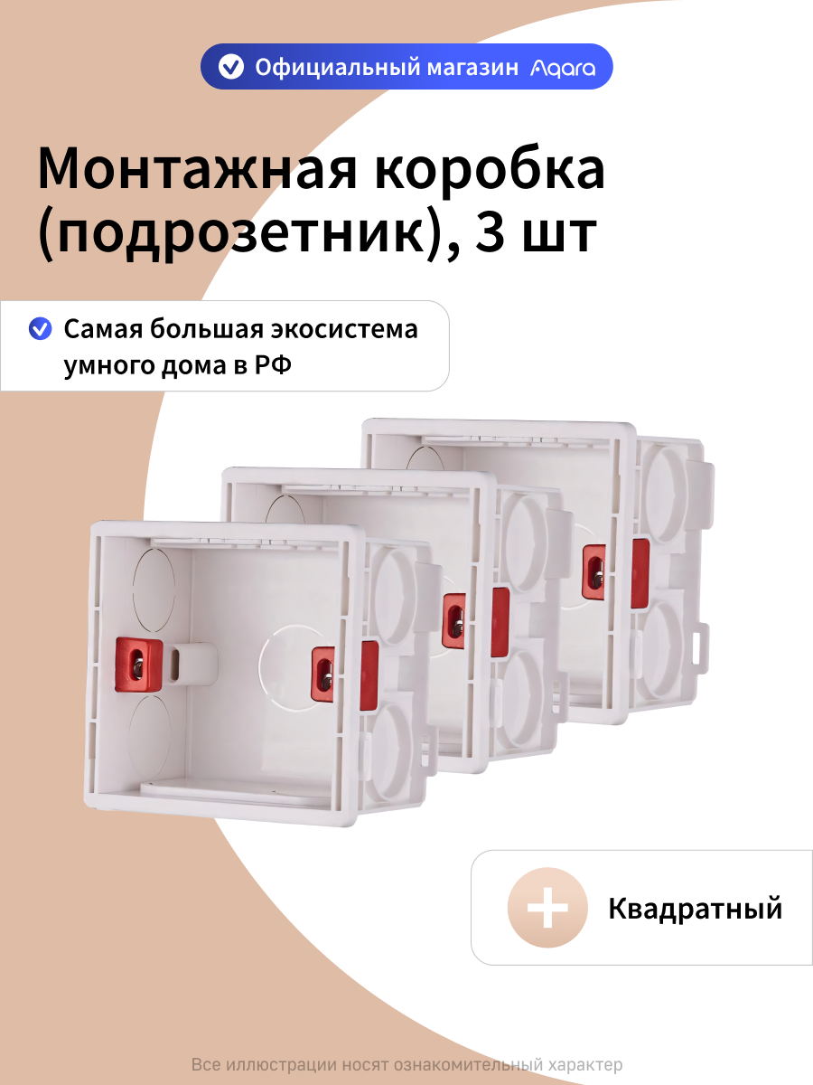 Квадратный подрозетник А01-86 для умных выключателей Aqara, 3 штуки