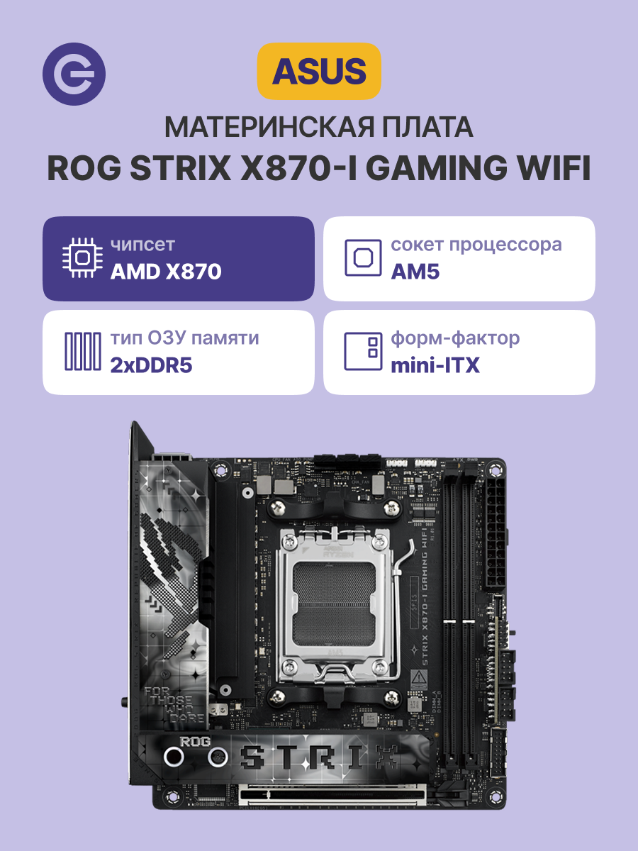 Материнская плата ASUS ROG Strix X870-I Gaming WiFi (90MB1IW0-M0EAY0)