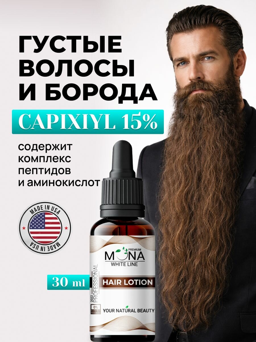 Лосьон для роста волос, бороды и усов. Сыворотка Капиксил 15% средство уход за волосами, не минаксидил. - 30 мл.