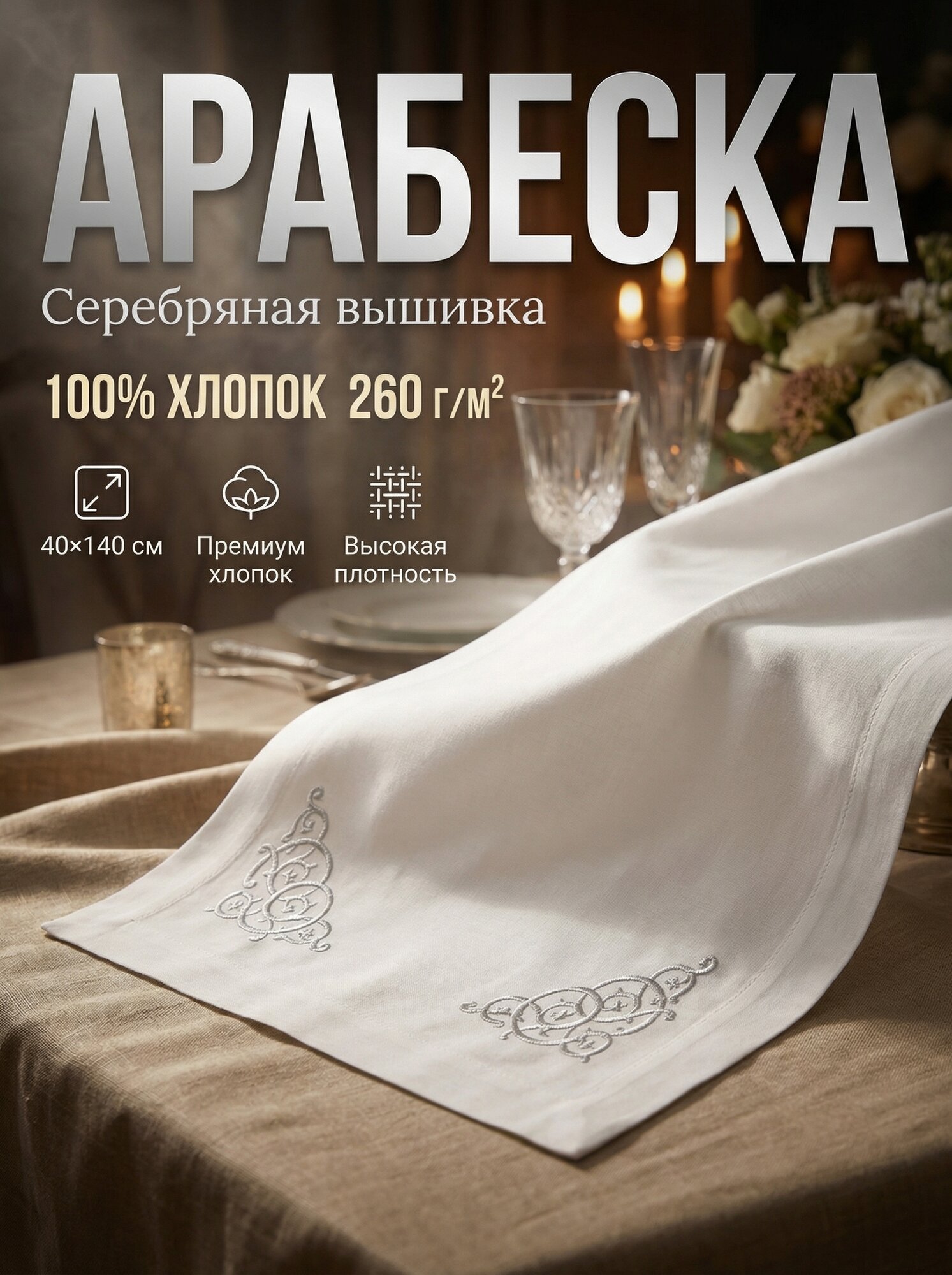 Волшебная нить Дорожка на стол с вышивкой Арабеска серебро, хлопок, 40см*140см