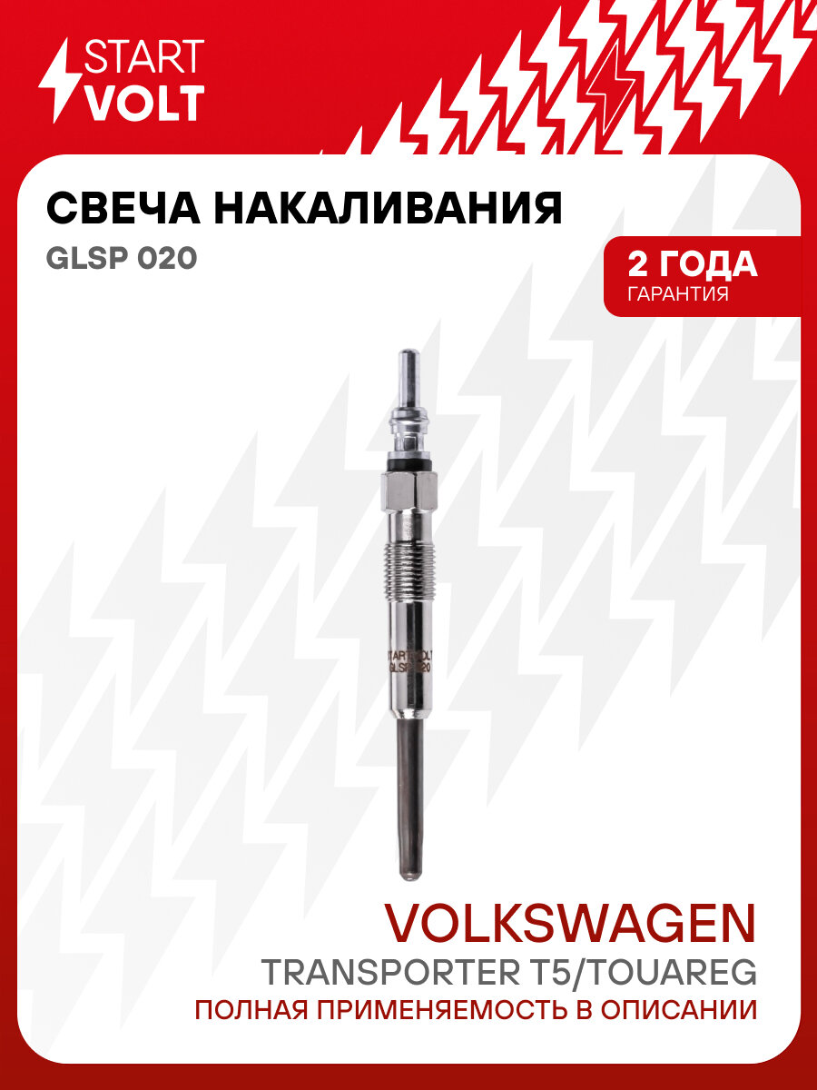 Свеча накаливания для автомобилей VAG Transporter T5 (09-) 1.9TDI/2.5TDI/Touareg (02-) 2.5TDI GLSP 020 StartVolt