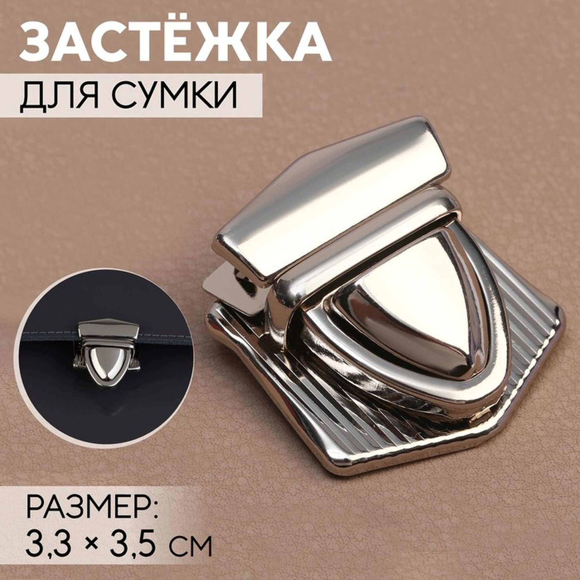 Застёжка для сумки Арт Узор, металл, 3,3 × 3,5 см, цвет серебристый