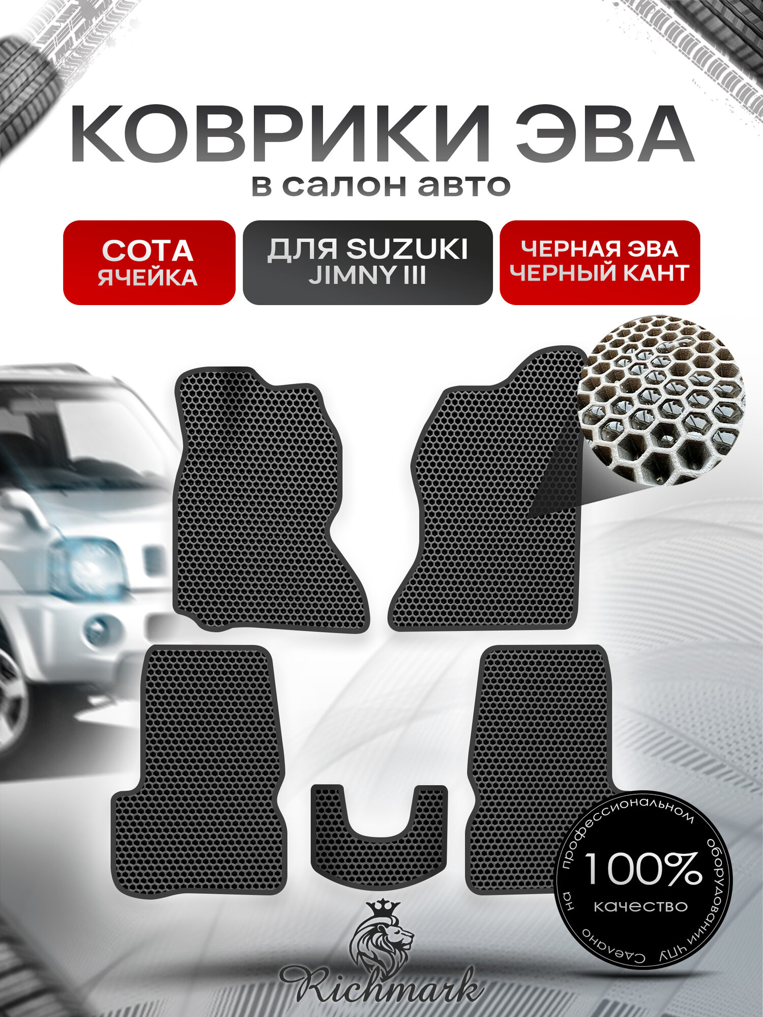 Коврики ЭВА сота для автомобиля Suzuki Jimny 1998 - 2019 (левый руль) / Сузуки Джимни 3 Чёрный С Чёрным Кантом