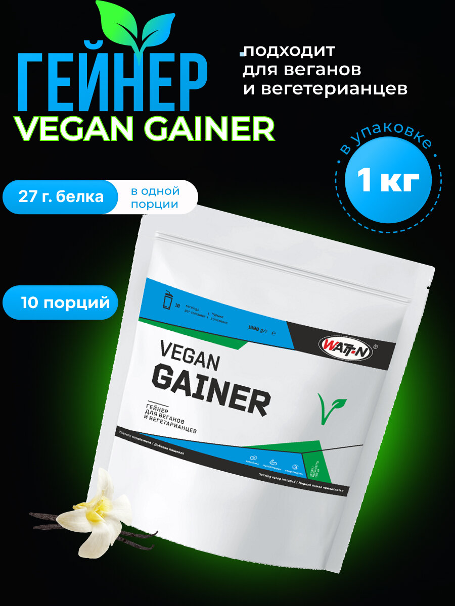 WATT NUTRITION VEGAN GAINER / Веган Гейнер без лактозы, 1000 гр, вкус Ваниль