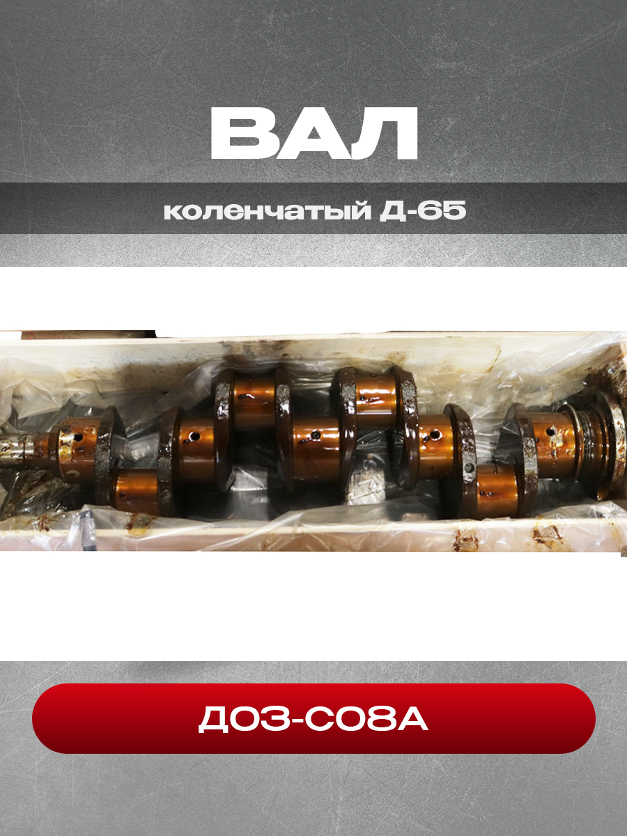Вал коленчатый Д03-С08А для ЮМЗ, Д-65