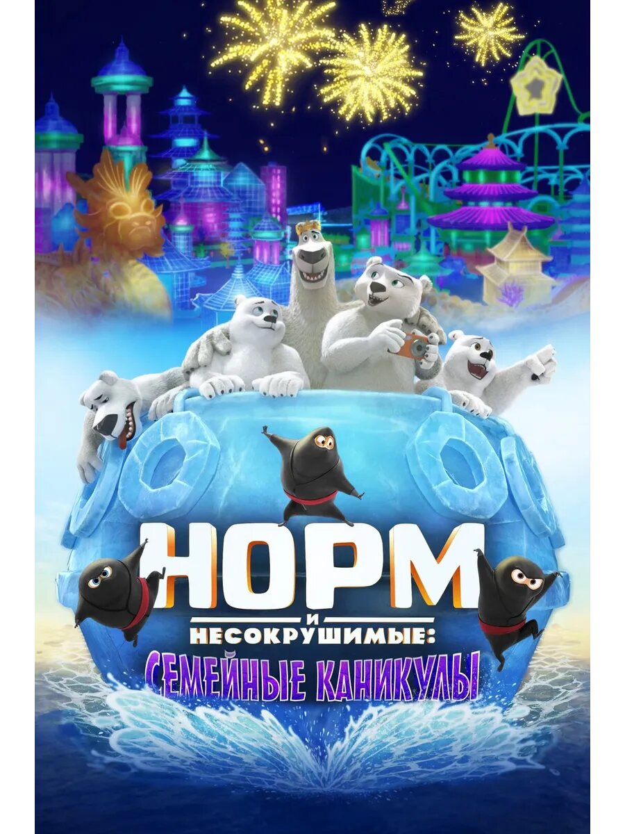 Норм и Несокрушимые: Семейные каникулы (2020) (DVD-R)