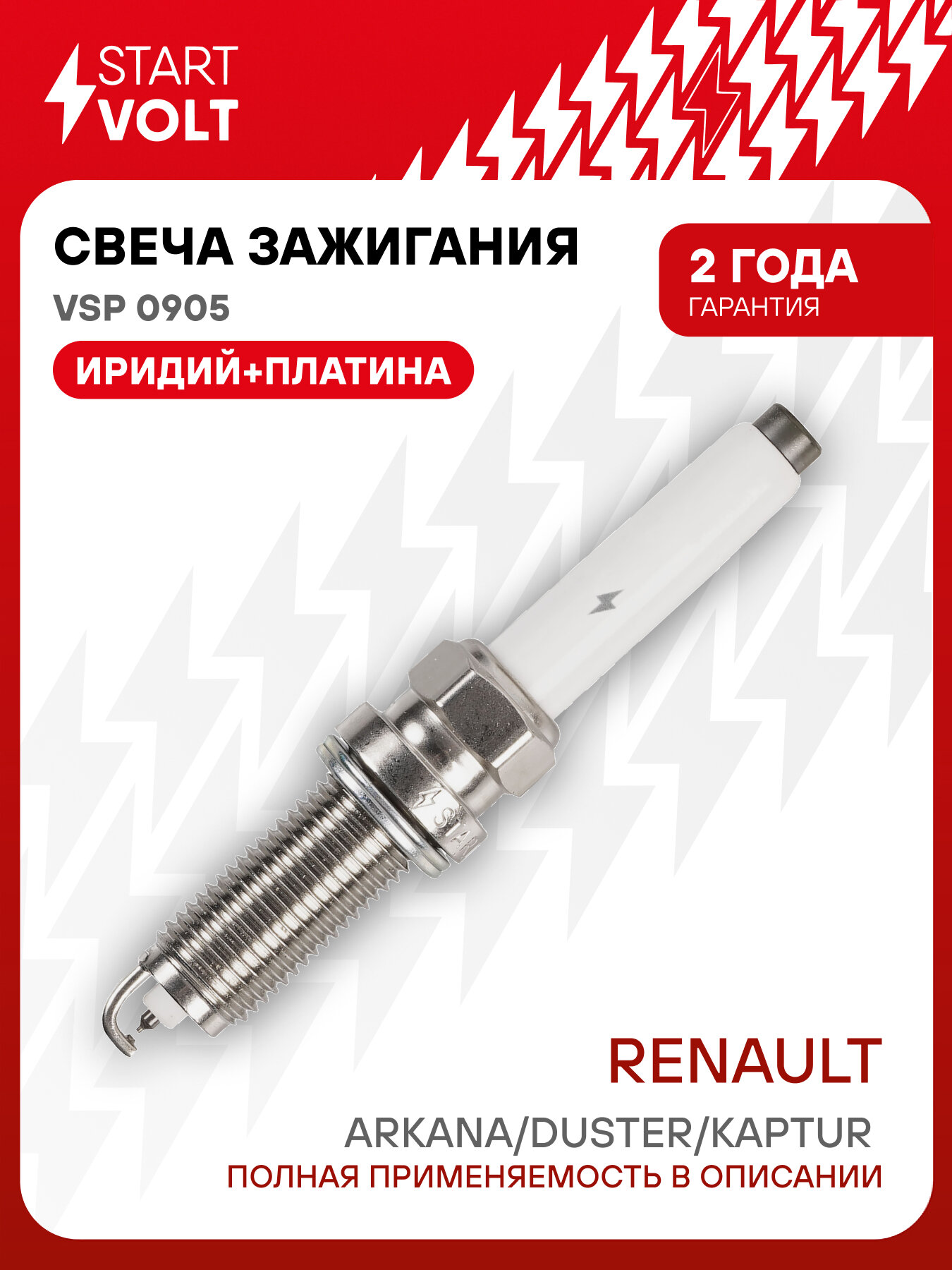 Свеча зажигания для автомобилей Renault Arkana (19-)/Duster (21-)/Kaptur (21-) 1.3T Ir+Pt VSP 0905 StartVolt