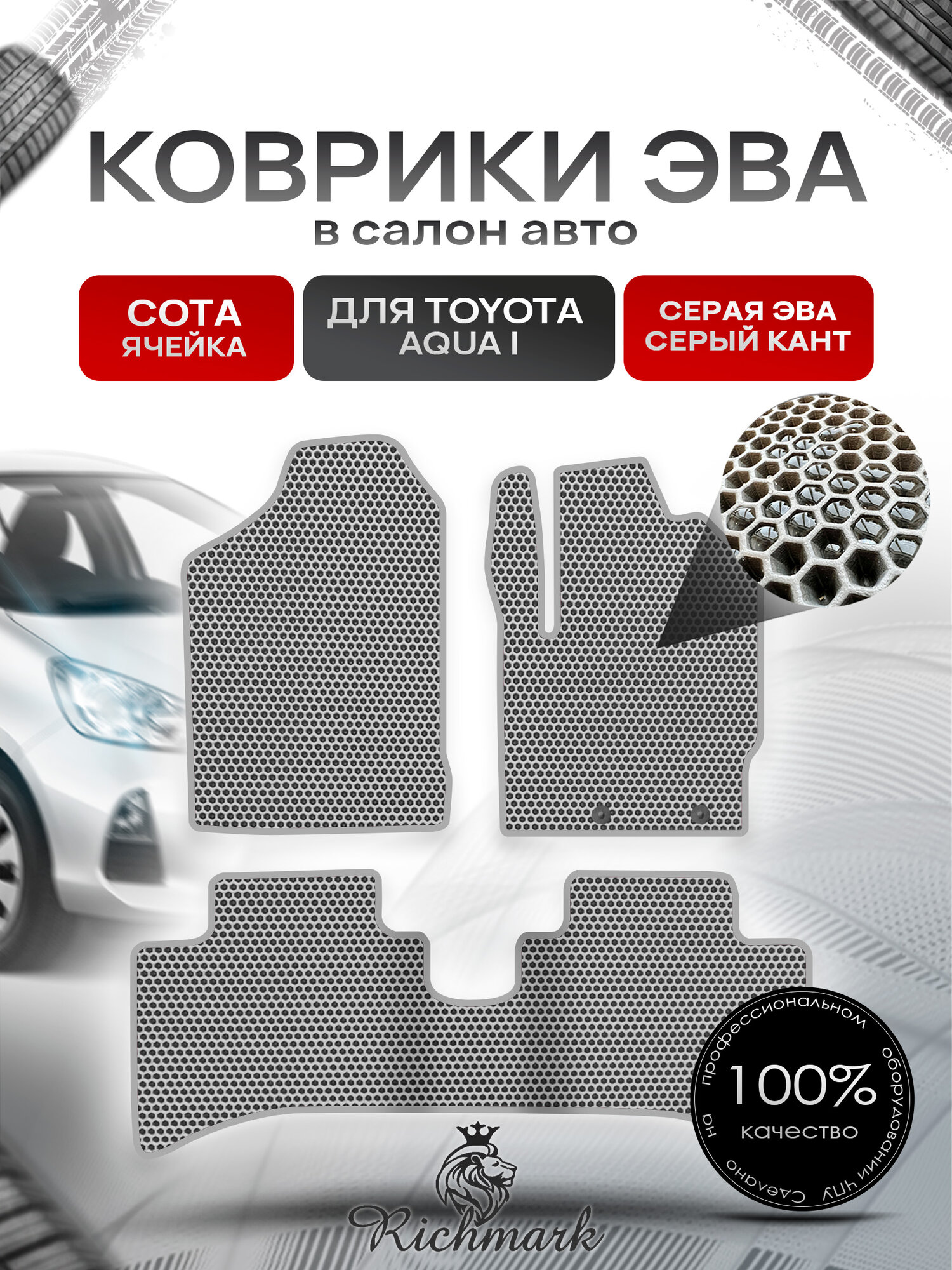 Коврики ЭВА сота для автомобиля Toyota Aqua 2011-2014 (правый руль) / Тойота Аква Серый С Серым Кантом