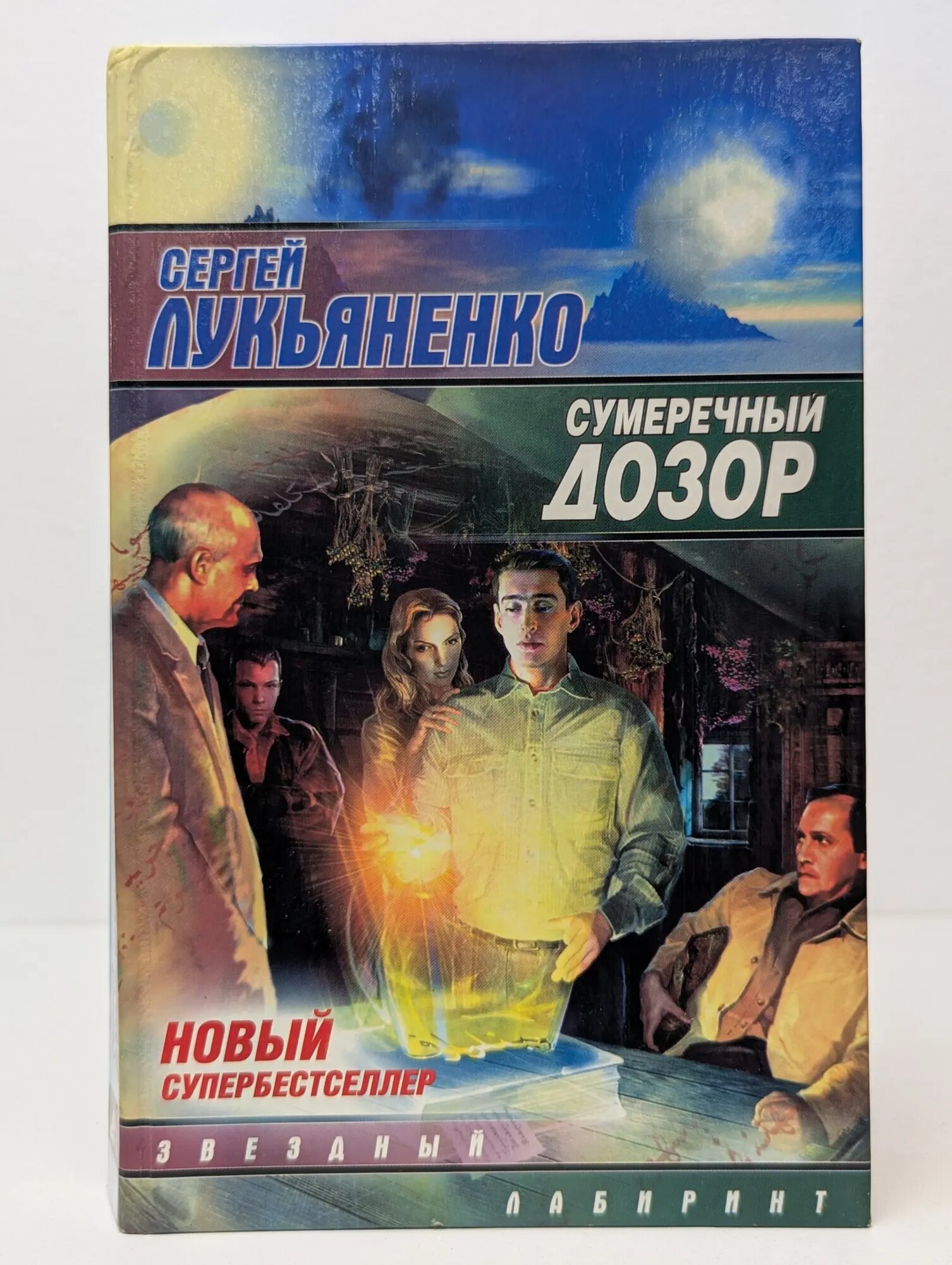 Сумеречный дозор Лукьяненко Сергей Васильевич 2004