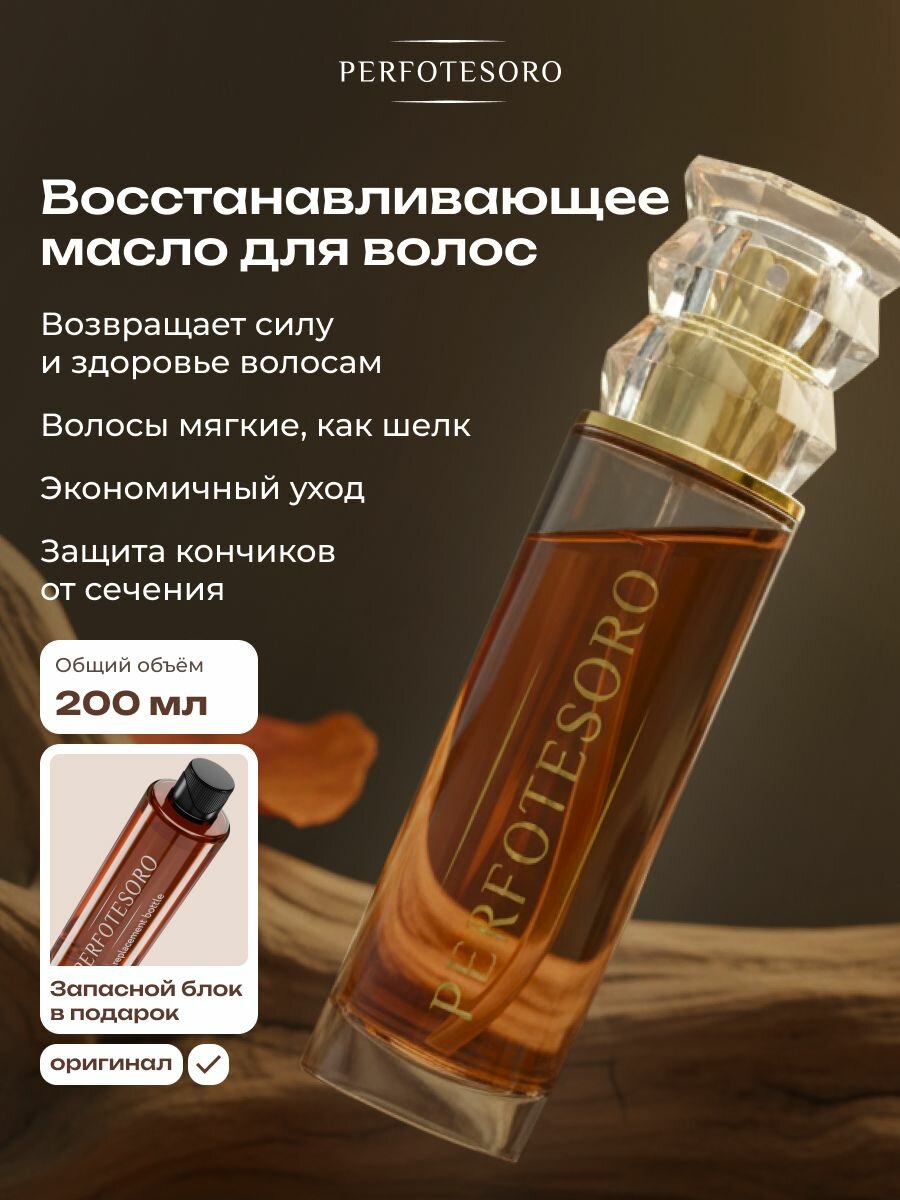 Perfotesoro / Масло для волос восстанавливающее / Сыворотка для секущихся кончиков