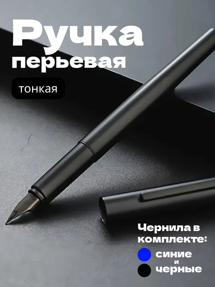 Ручка Перьевая, толщина линии: 0.5 мм, цвет: Синий, Черный, 1 шт.