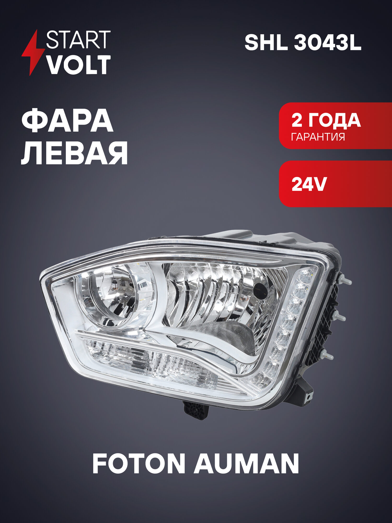Фара для автомобилей Foton Auman тягач (головного света) галоген, с ДХО, электрический корректор, левая SHL 3043L StartVolt