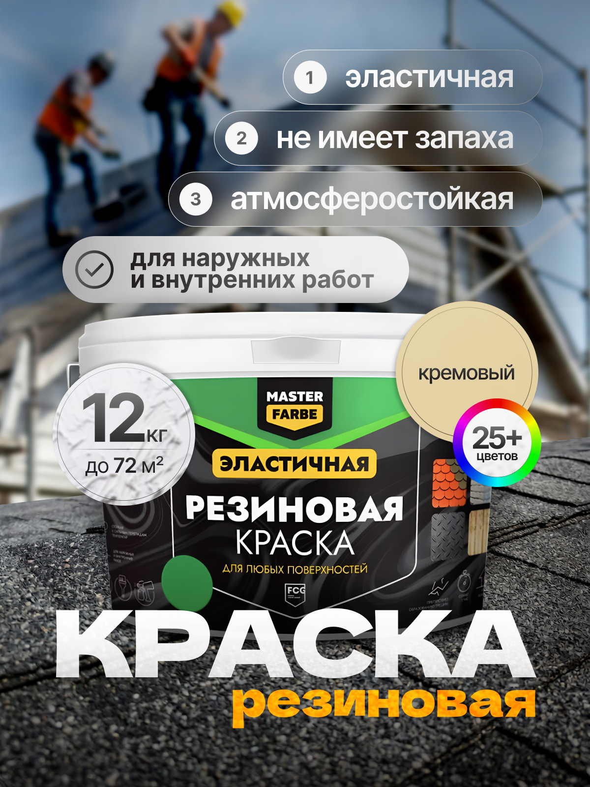 Краска резиновая для наружных и внутренних работ Masterfarbe краска акриловая, эластичная, кремовый, 12 кг