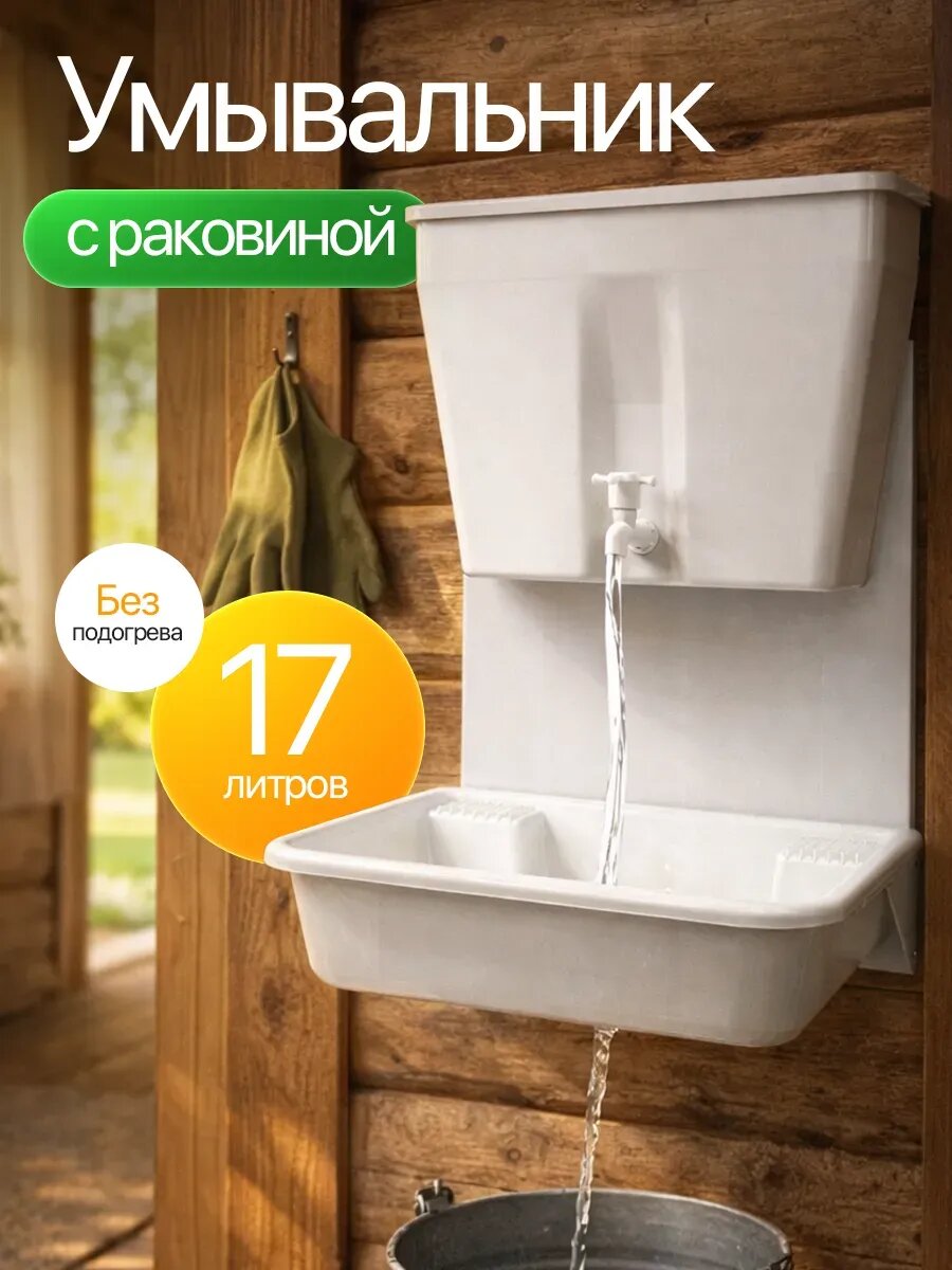 Умывальник дачный, с раковиной, без подогрева, рукомойник, 17 л.