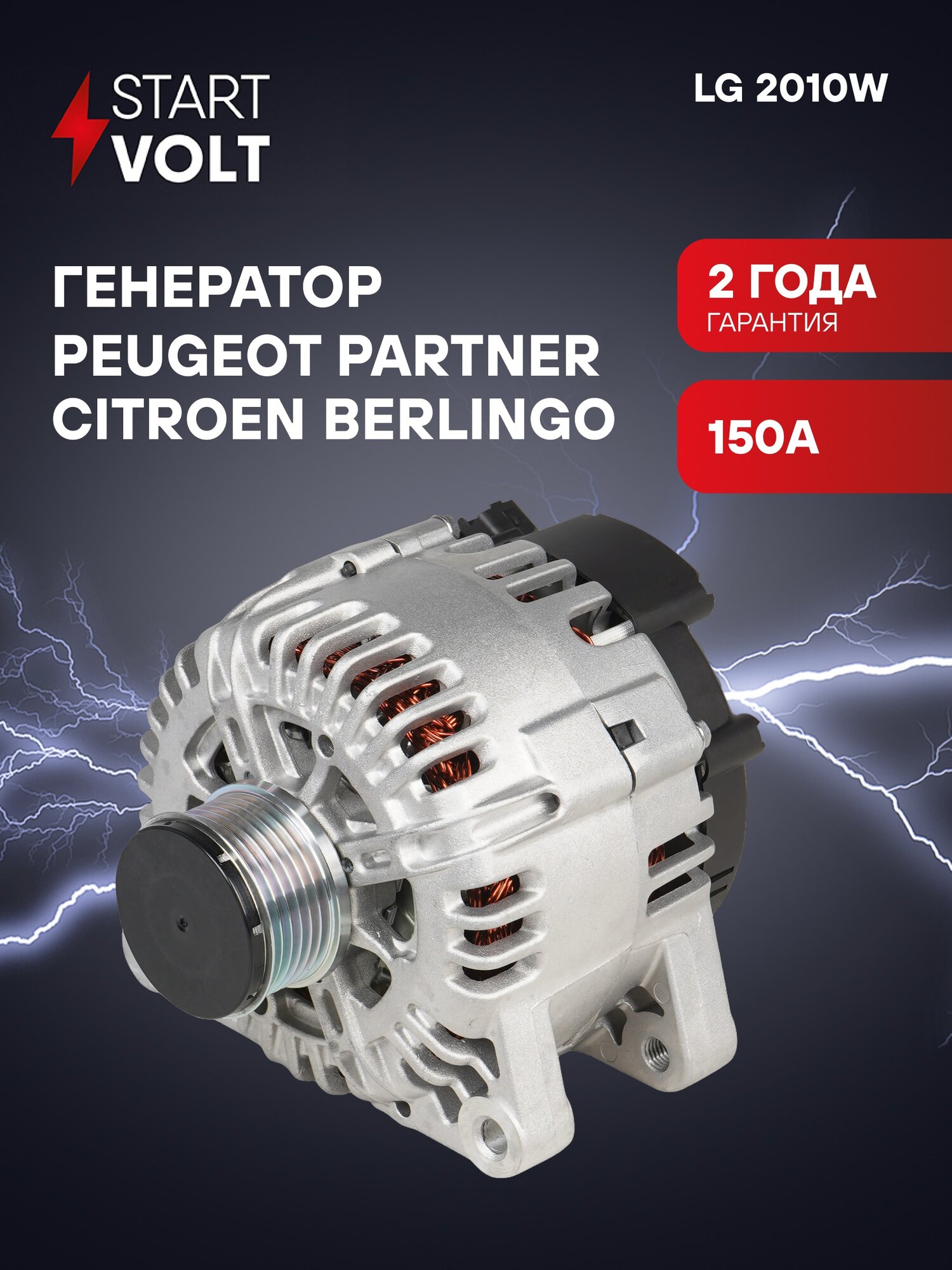 Генератор для Peugeot Partner / Citroen Berlingo STARTVOLT LG 2010W