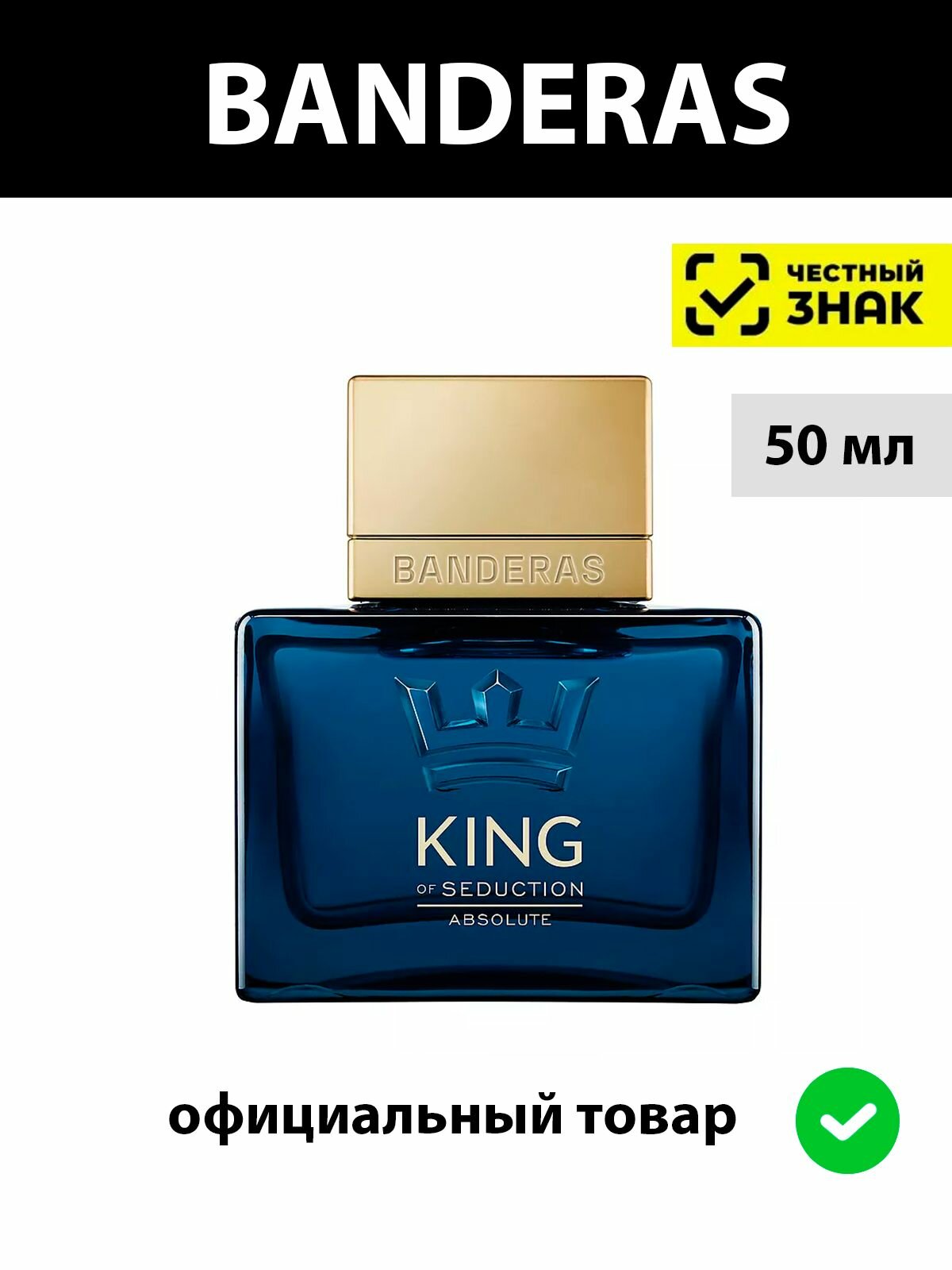 ANTONIO BANDERAS King of Seduction Absolute men мужская туалетная вода 50 ml / духи мужские антонио бандерас кинг седакшн абсолют парфюм фужерный