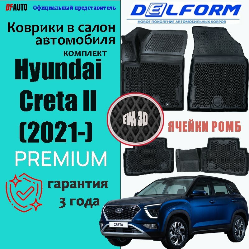Коврики для Hyundai Creta II (2021-) Premium ("EVA 3D") в cалон