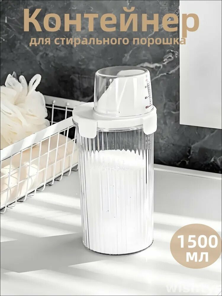 WISHTYR Контейнер для стирального порошка, 1.3 л, 1 шт