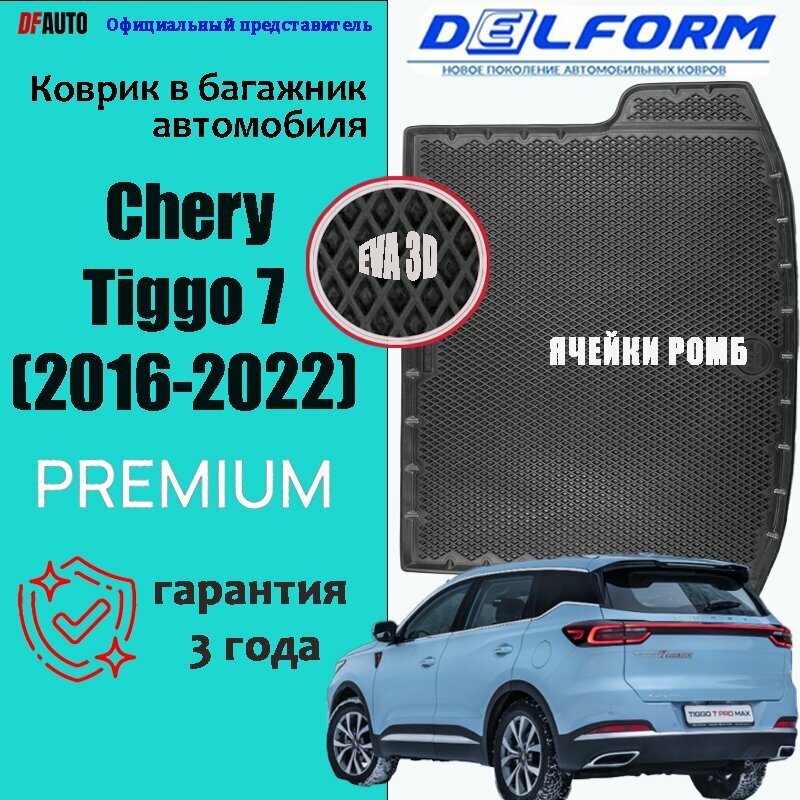 Коврик в багажник Chery Tiggo 7 (2016-2022) EVA 3D Premium