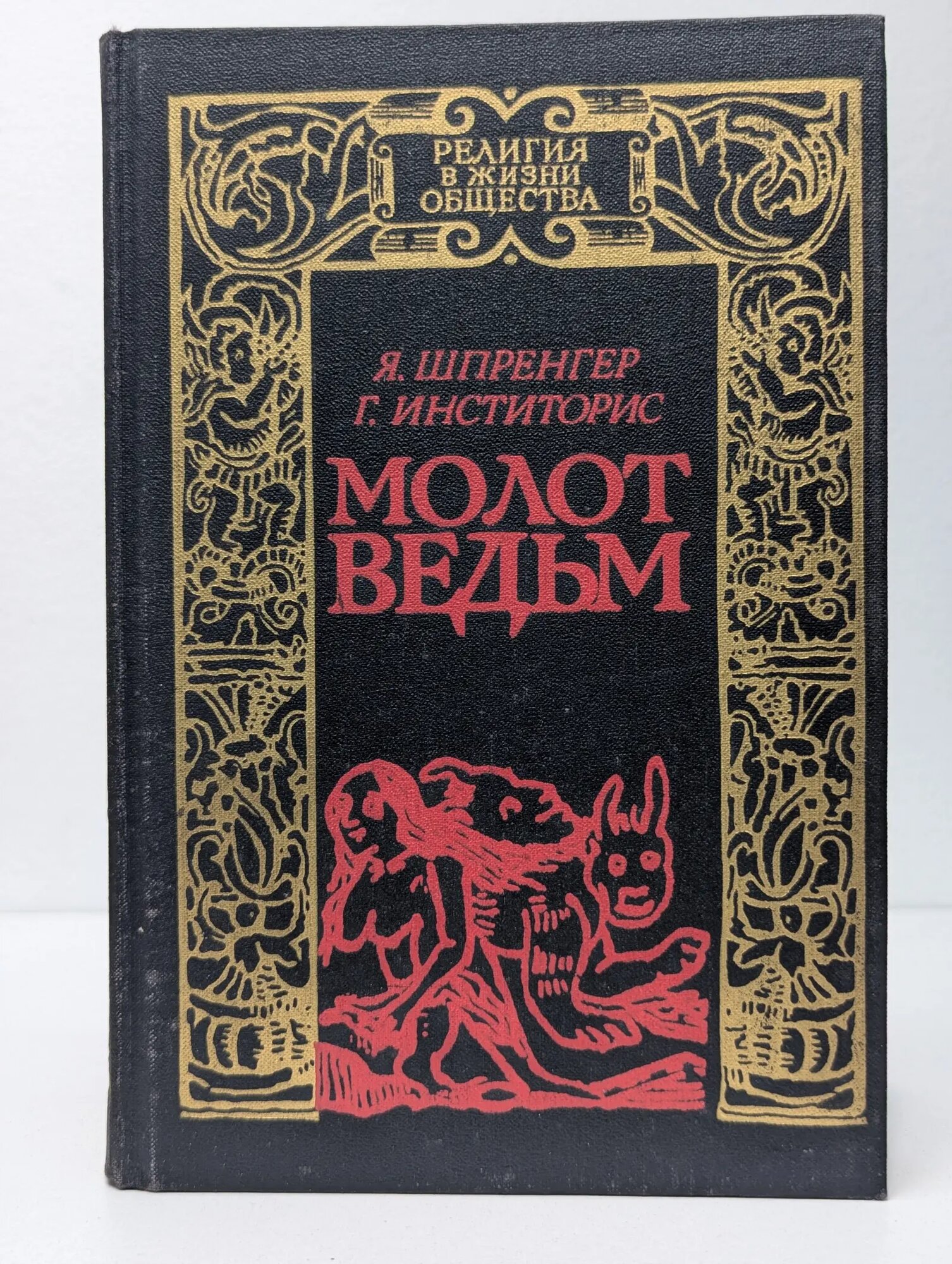 Чародейство и волшебство. Молот ведьм Шпренгер Якоб, Инститорис Генрих 1990