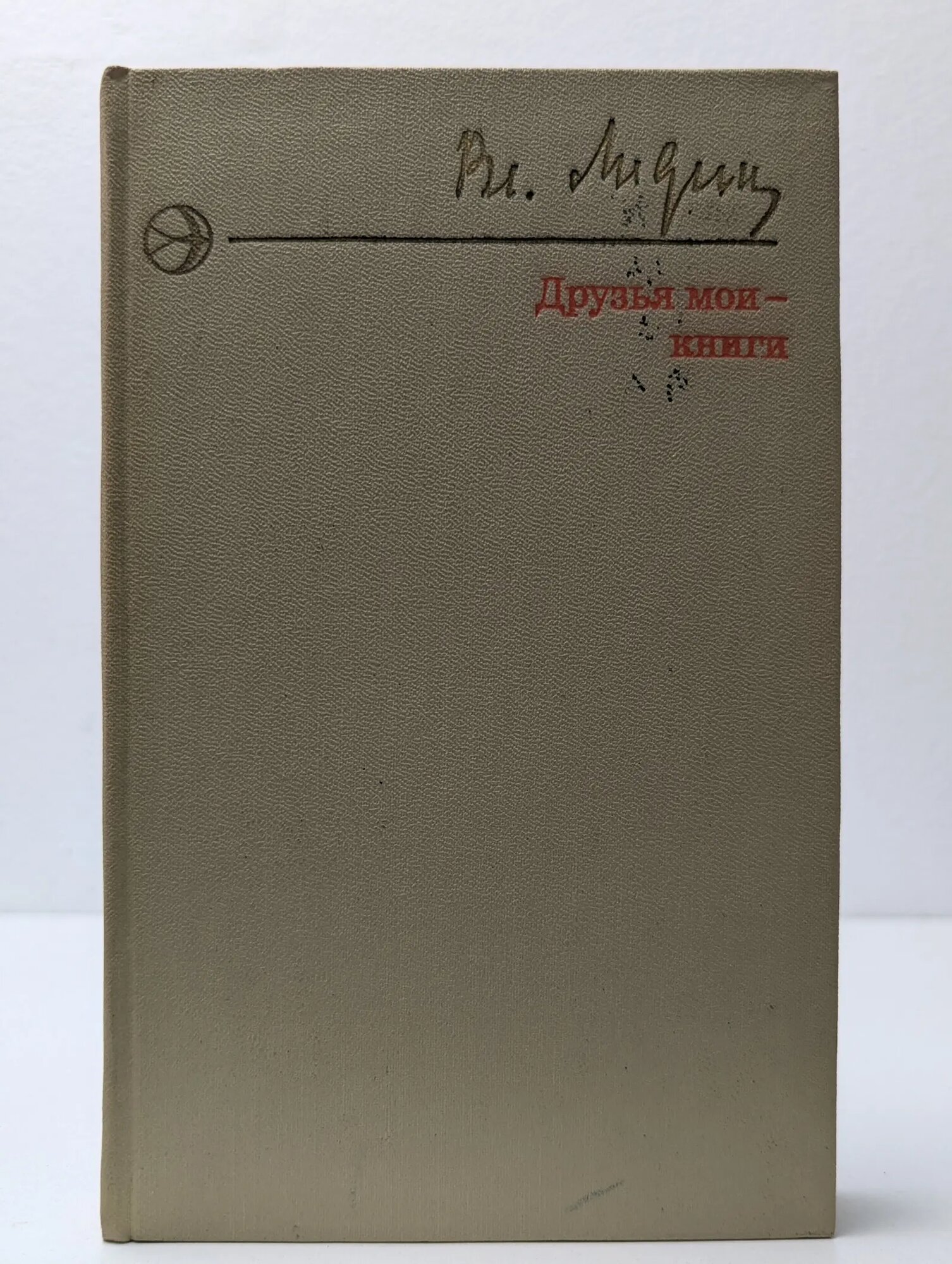 Друзья мои - книги Лидин Владимир Германович 1976
