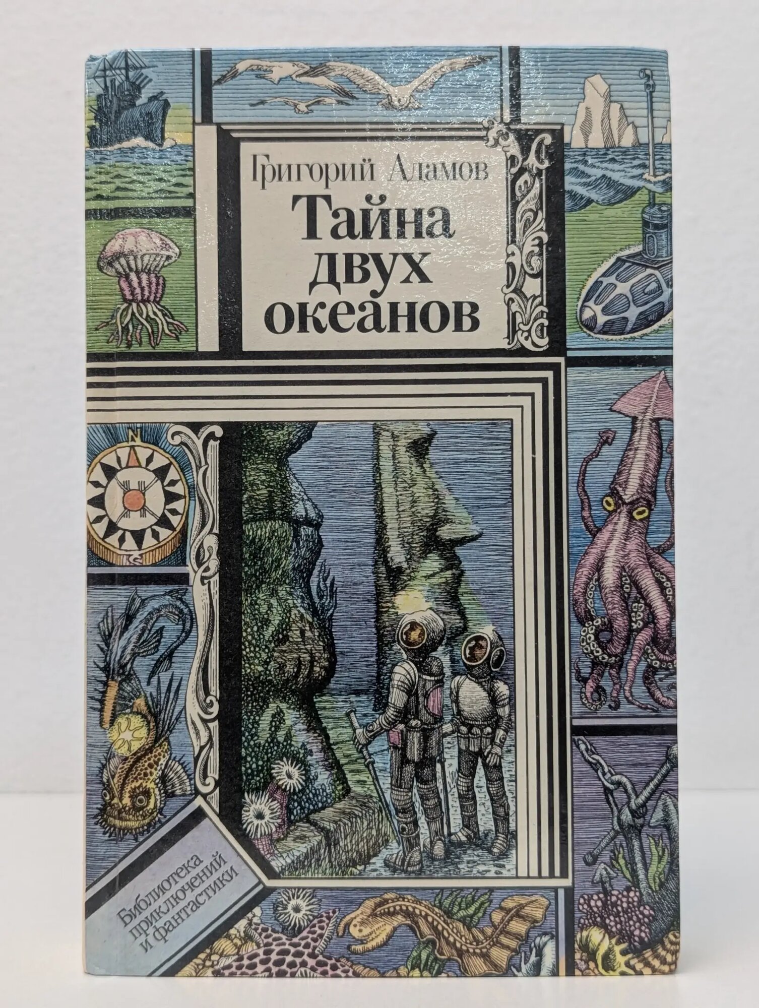 Библиотека приключений и фантастики. Тайна двух океанов Адамов Григорий Борисович 1986